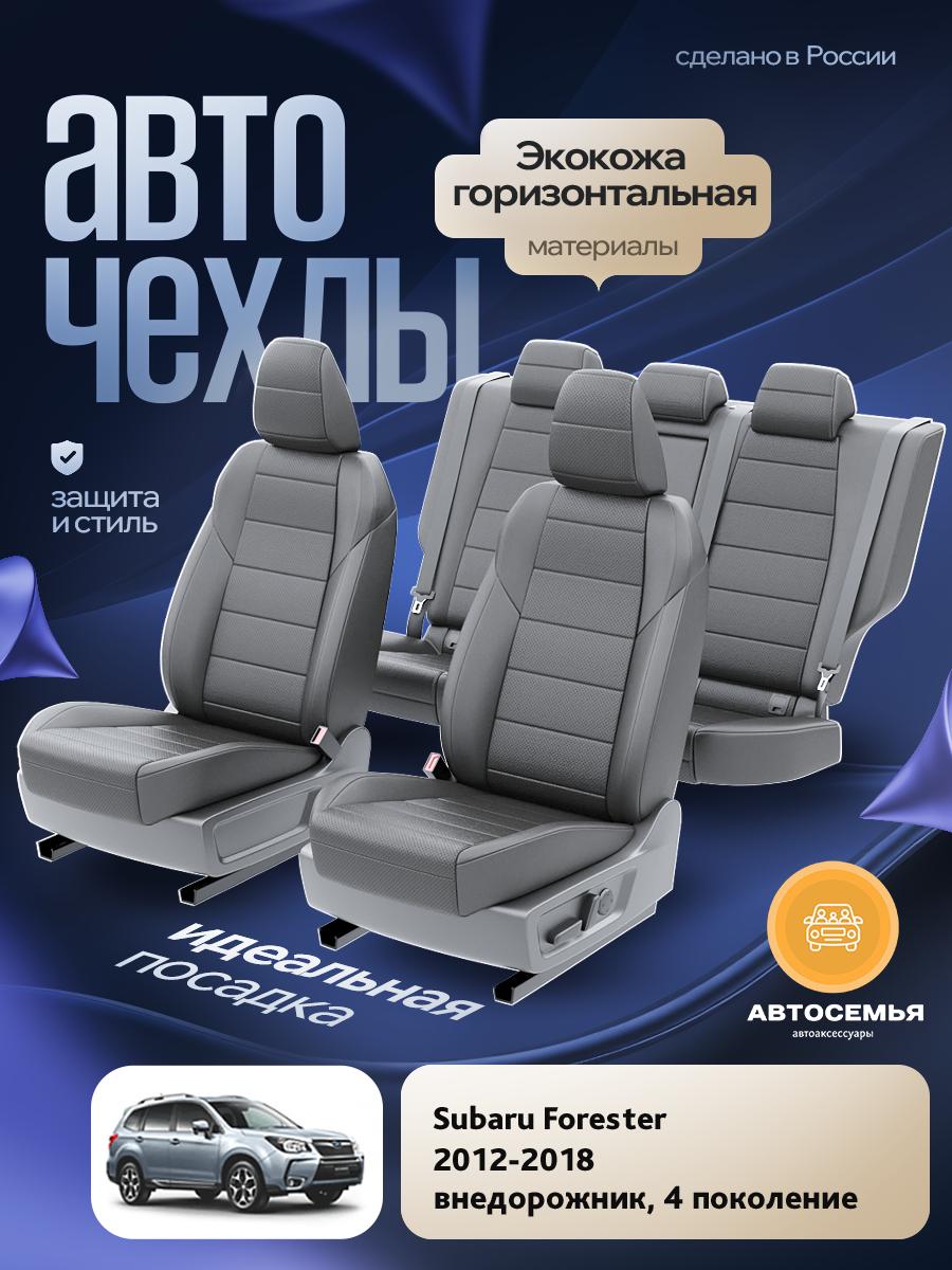 Чехлы Субару Форестер (Subaru Forester) 2012-2018 4 внедорожник Экокожа Серый AS3014-F2782 АвтоСемья