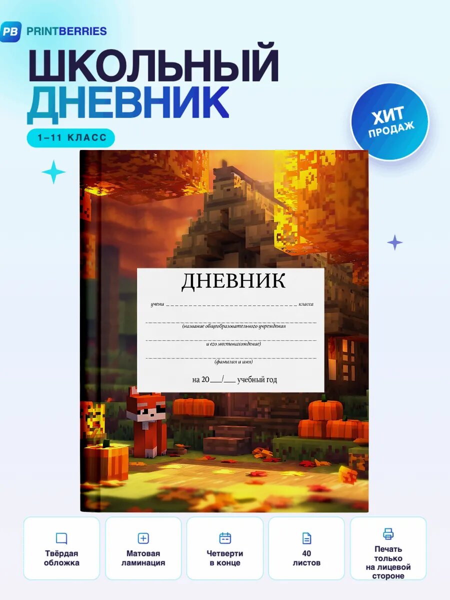 Школьный дневник Майнкрафт игра геймеру пиксели крафт 28
