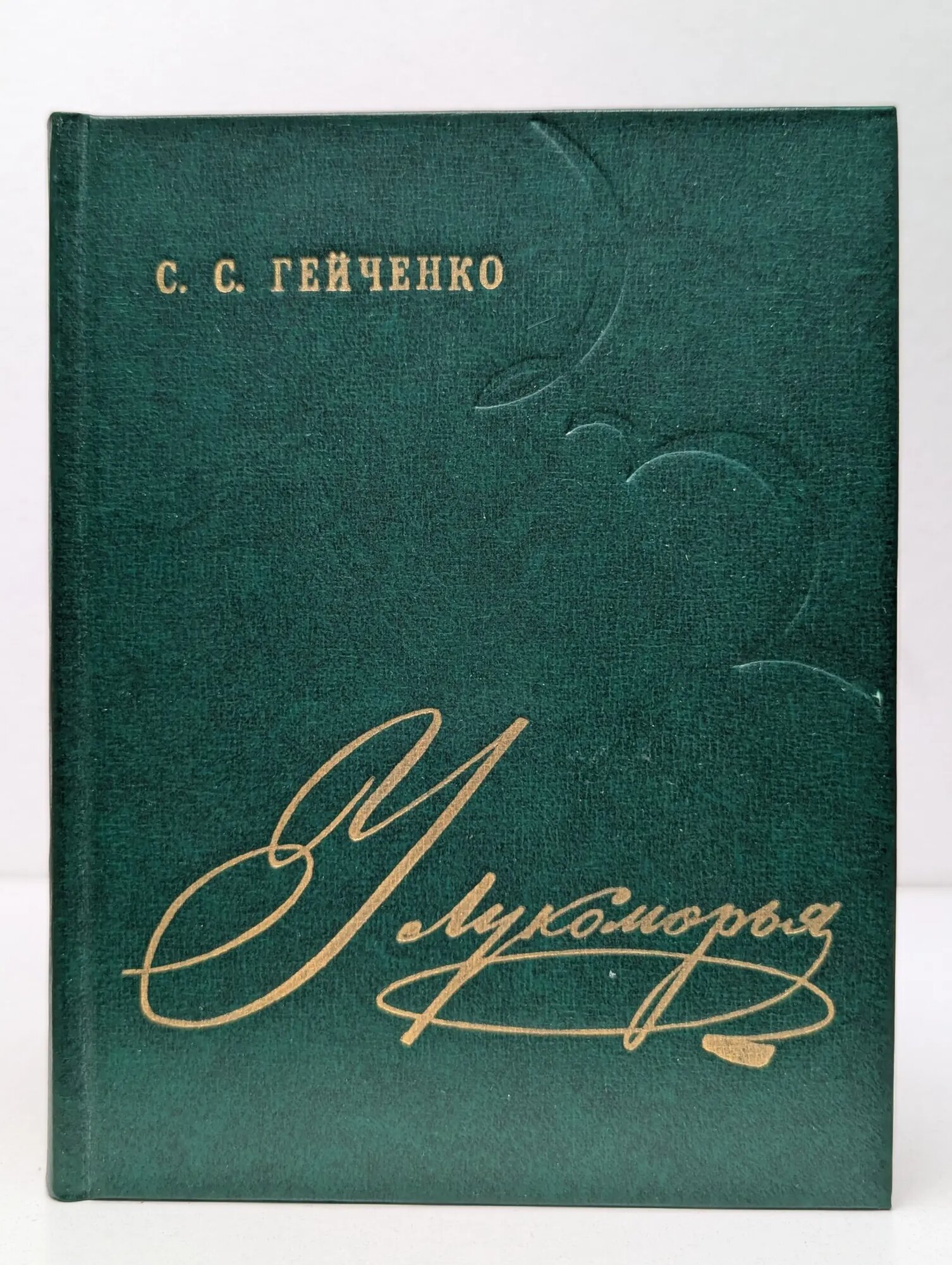 У Лукоморья Гейченко Семен Степанович 1977