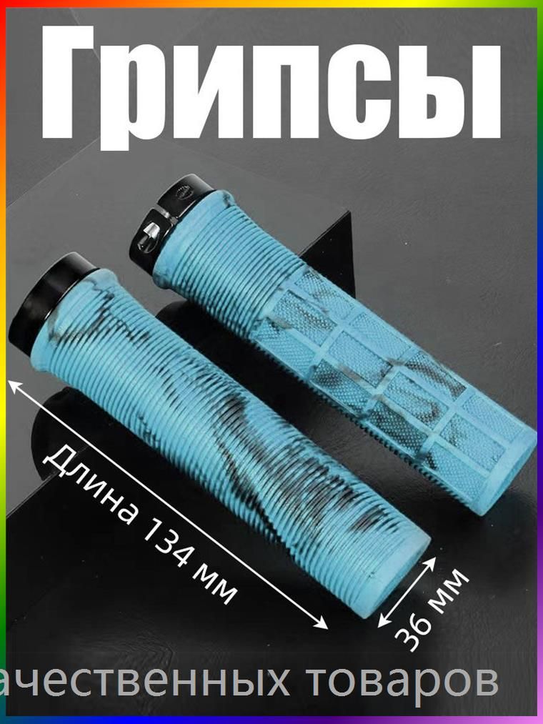 Грипсы универсальные с фиксатором Lock-on 134 мм - Синий и черный/ для самоката, для велосипеда, ручки на руль