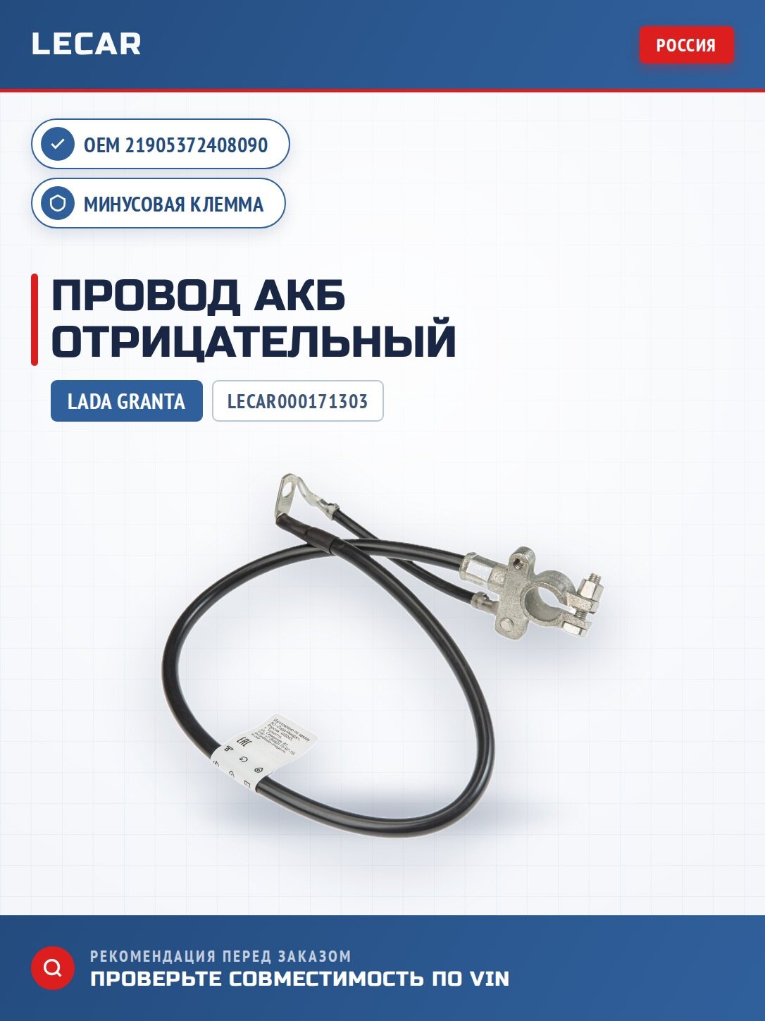 Провод АКБ (отрицательный) LADA Granta