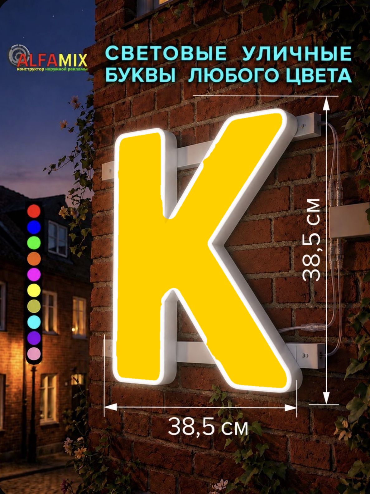 Световые объемные буквы для вывески внутренней и внешней рекламы / Буква К 38,5 см