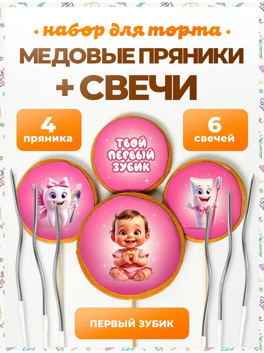 Свечи для торта. Первый зубик девочка серебро + 4 шт пряники