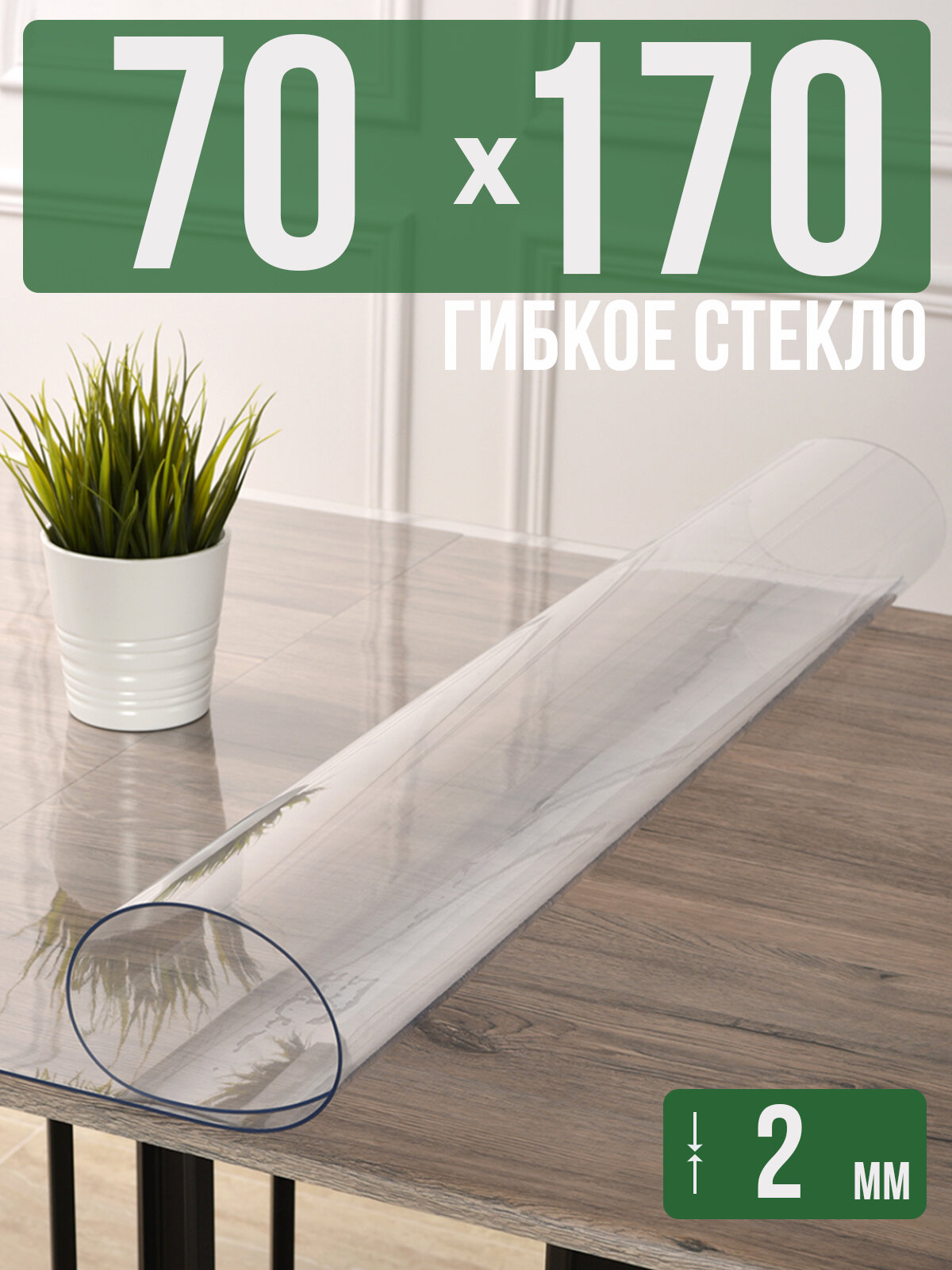Силиконовая прозрачная скатерть ПВХ, гибкое мягкое стекло 2мм 170x70см клеенка на стол