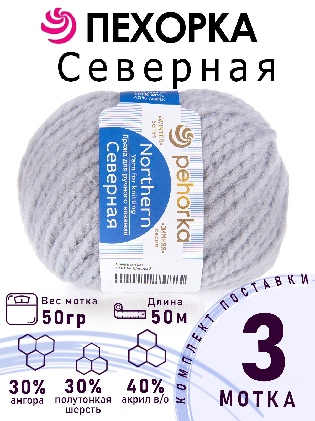 Пряжа для вязания Пехорка Северная цвет №08 светло-серый, комплект 3 мотка, 30% ангора, 30% полутонкая шерсть, 40% высокообъемный акрил, 3 х 50 г, 3 х 50 м