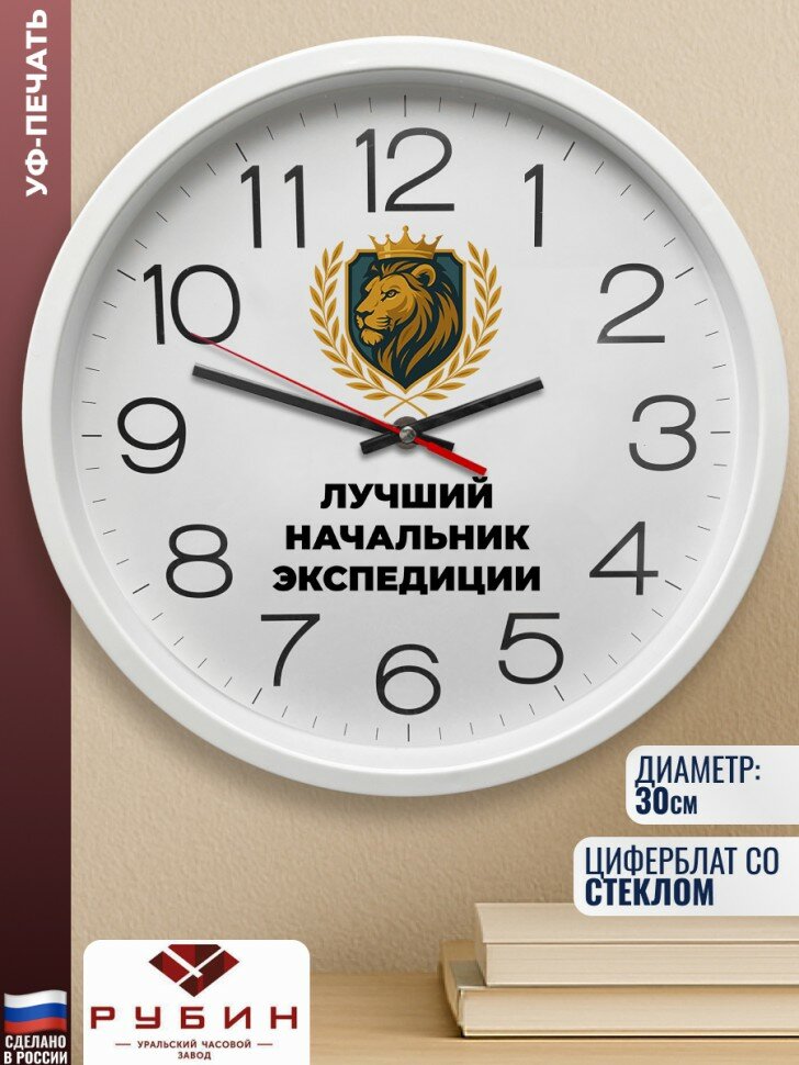 Настенные часы "Лучший начальник экспедиции"
