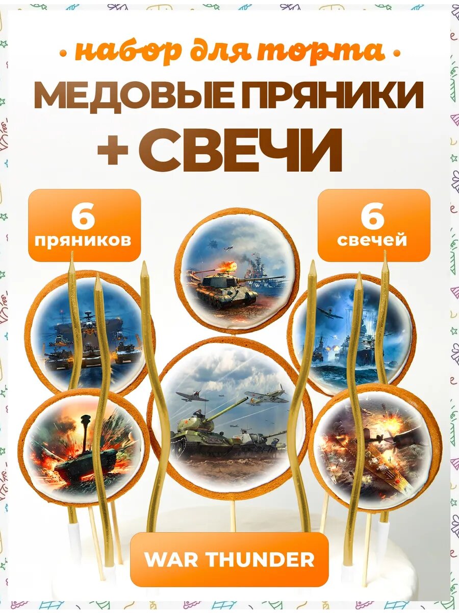 Свечи для торта. War thunder золотые + пряники