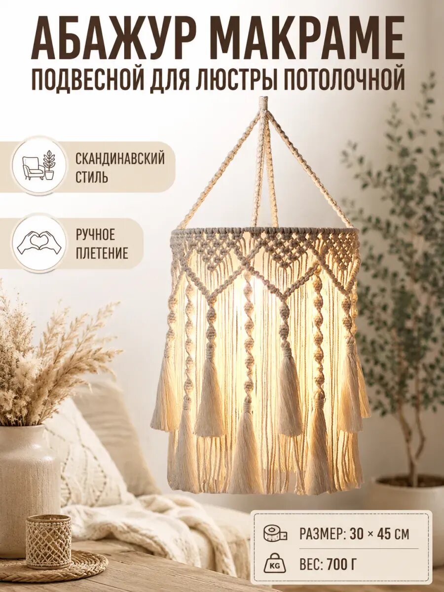 Абажур макраме подвесной для люстры потолочной