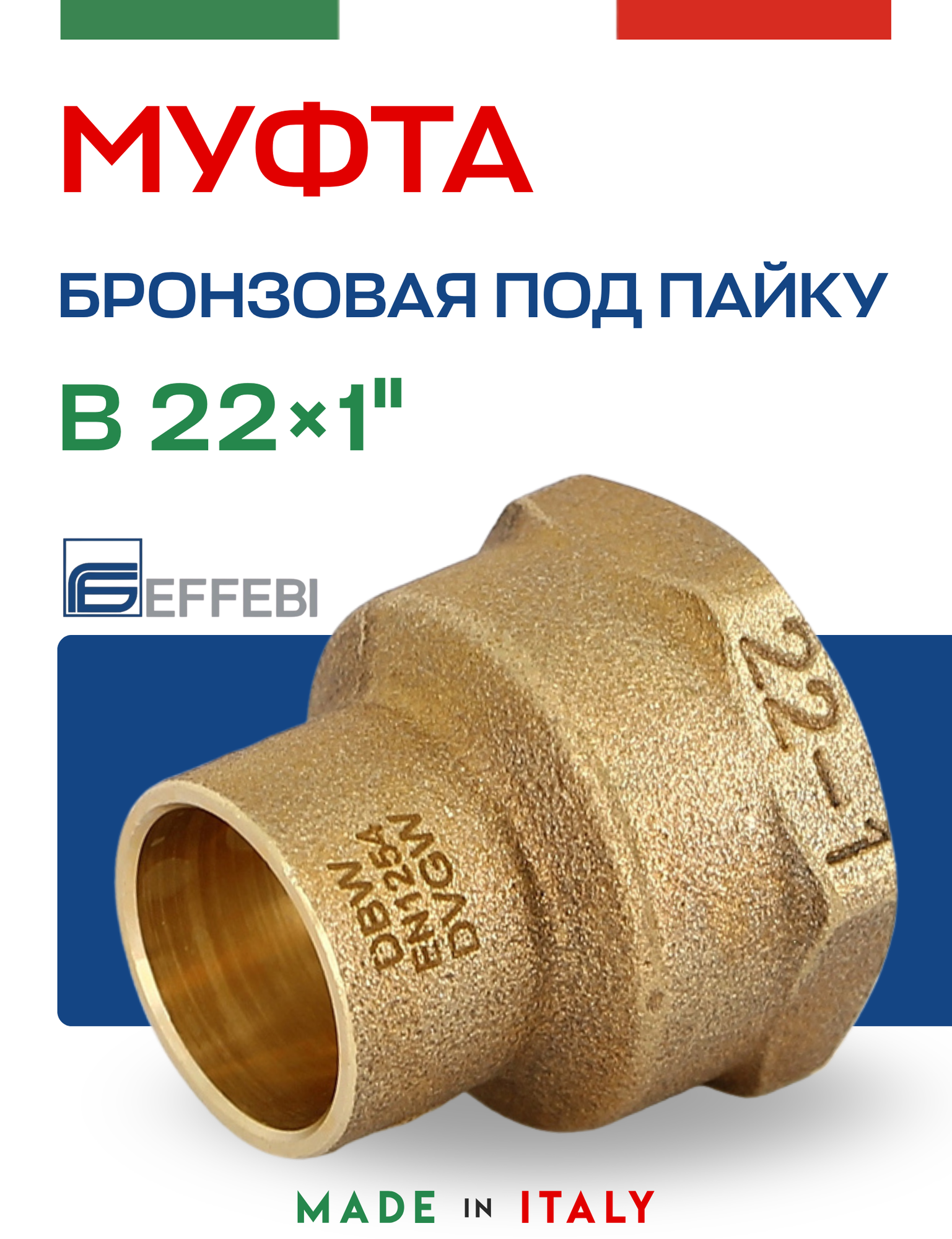 Муфта переходная 22 х 1" (ВР) под пайку EFFEBI, бронза (HB4270A062200)