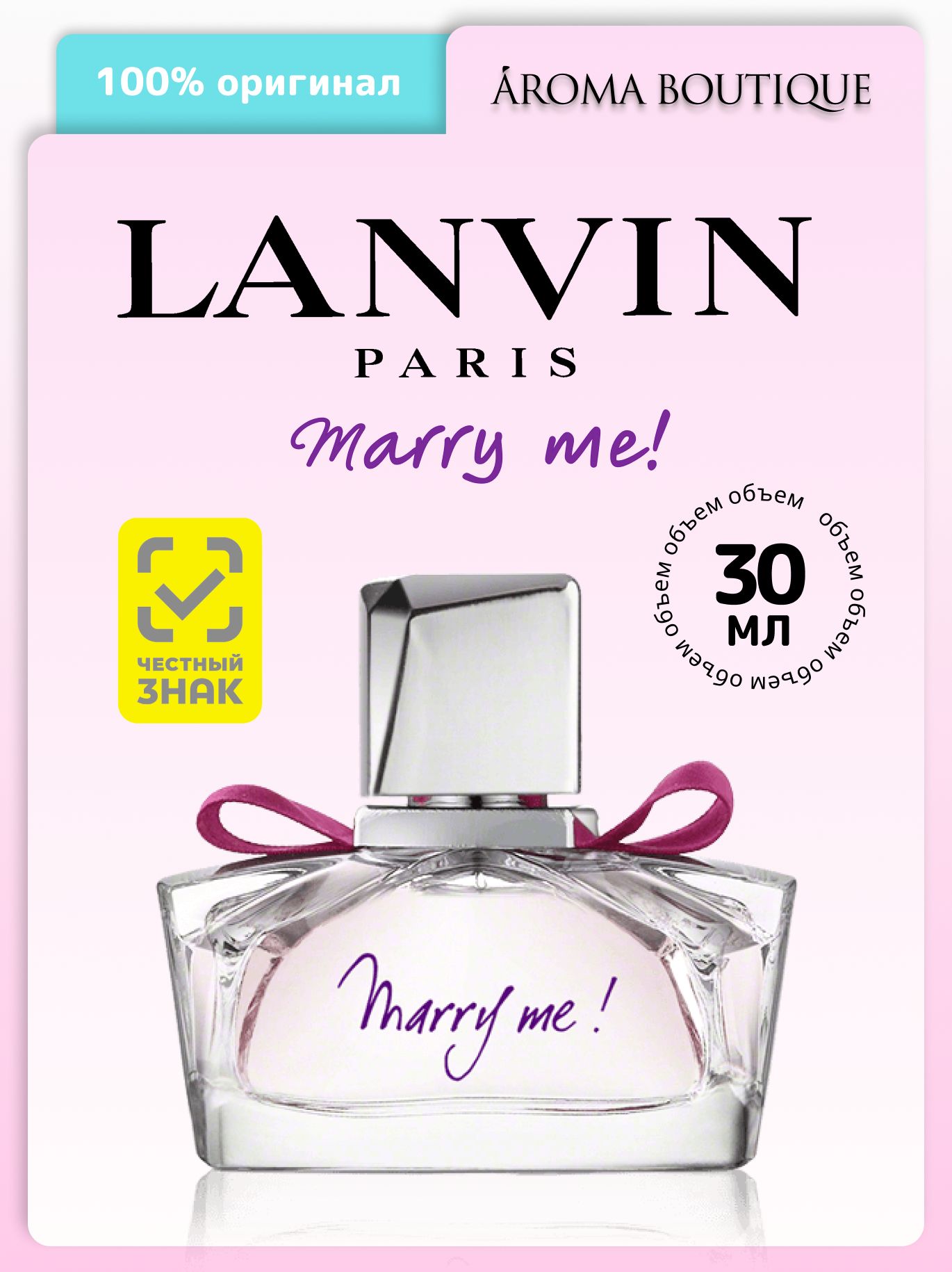 Парфюмерная вода женская Lanvin Marry Me / Ланвин Мери Ми 30 мл