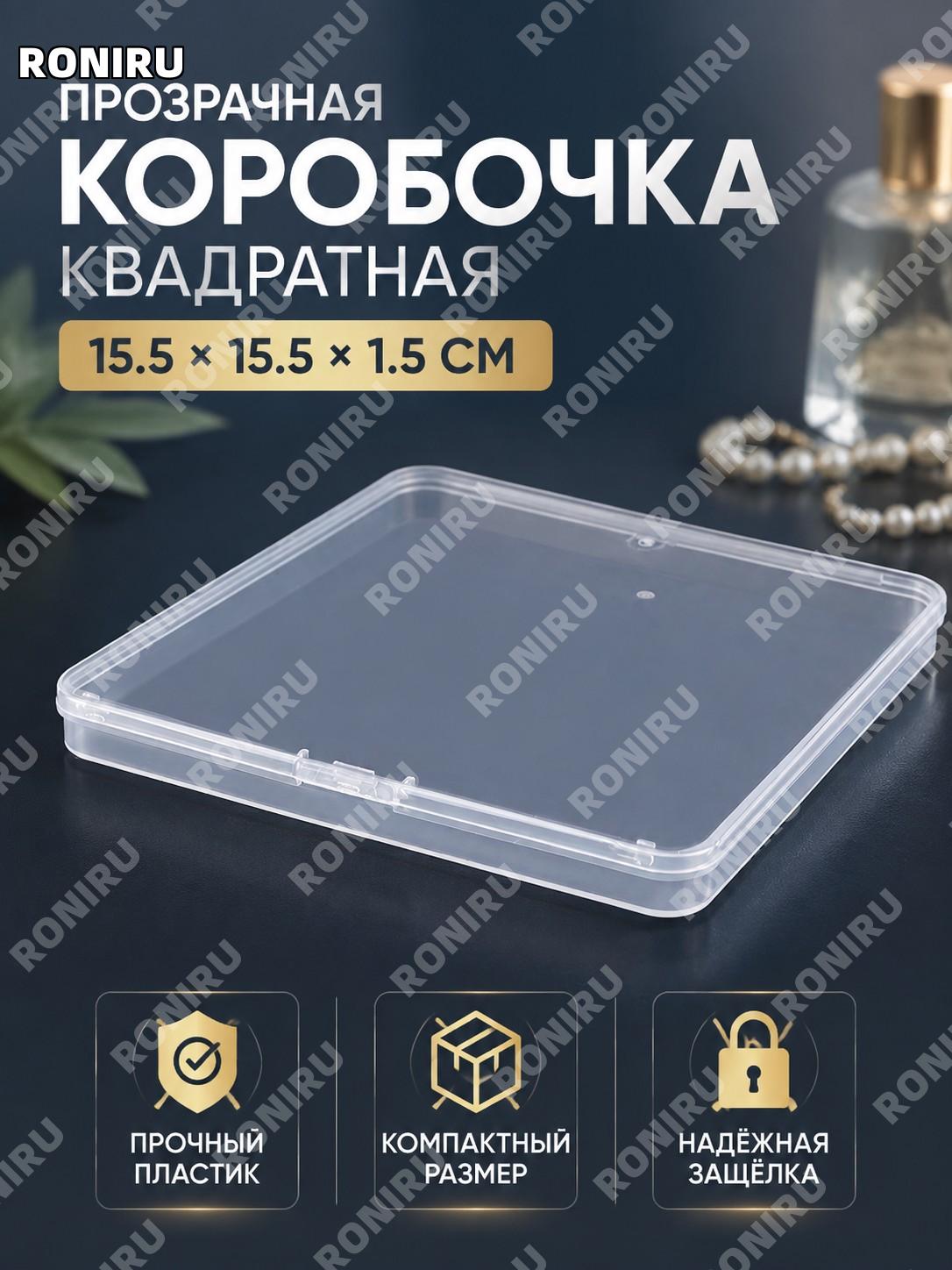 Пластиковая прозрачная шкатулка-коробка для украшений 15,5×9,2×3 см, мини органайзер для серег и аксессуаров дома