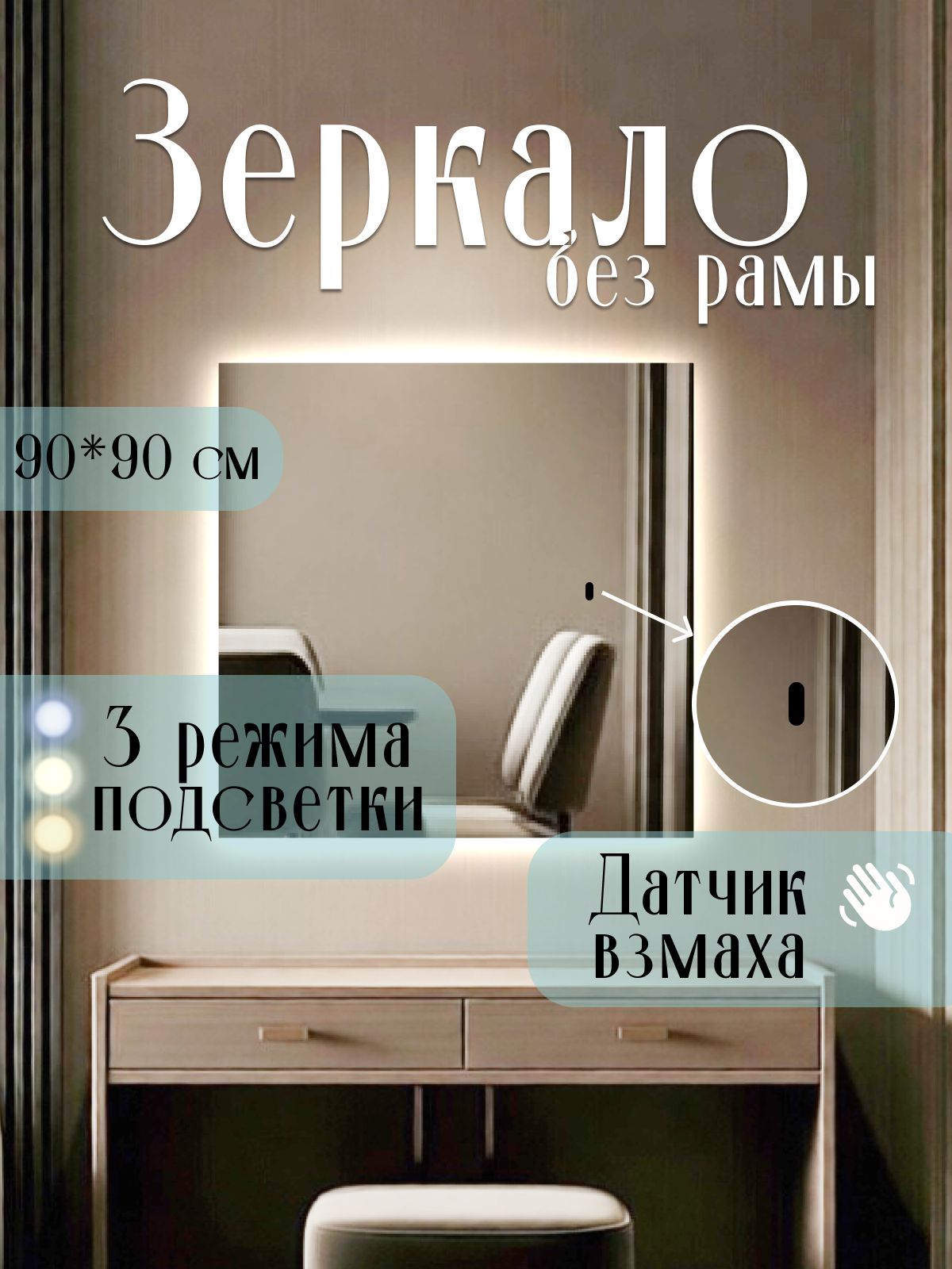 Зеркало 90х90 см без рамы с боковой подсветкой интерьерное настенное