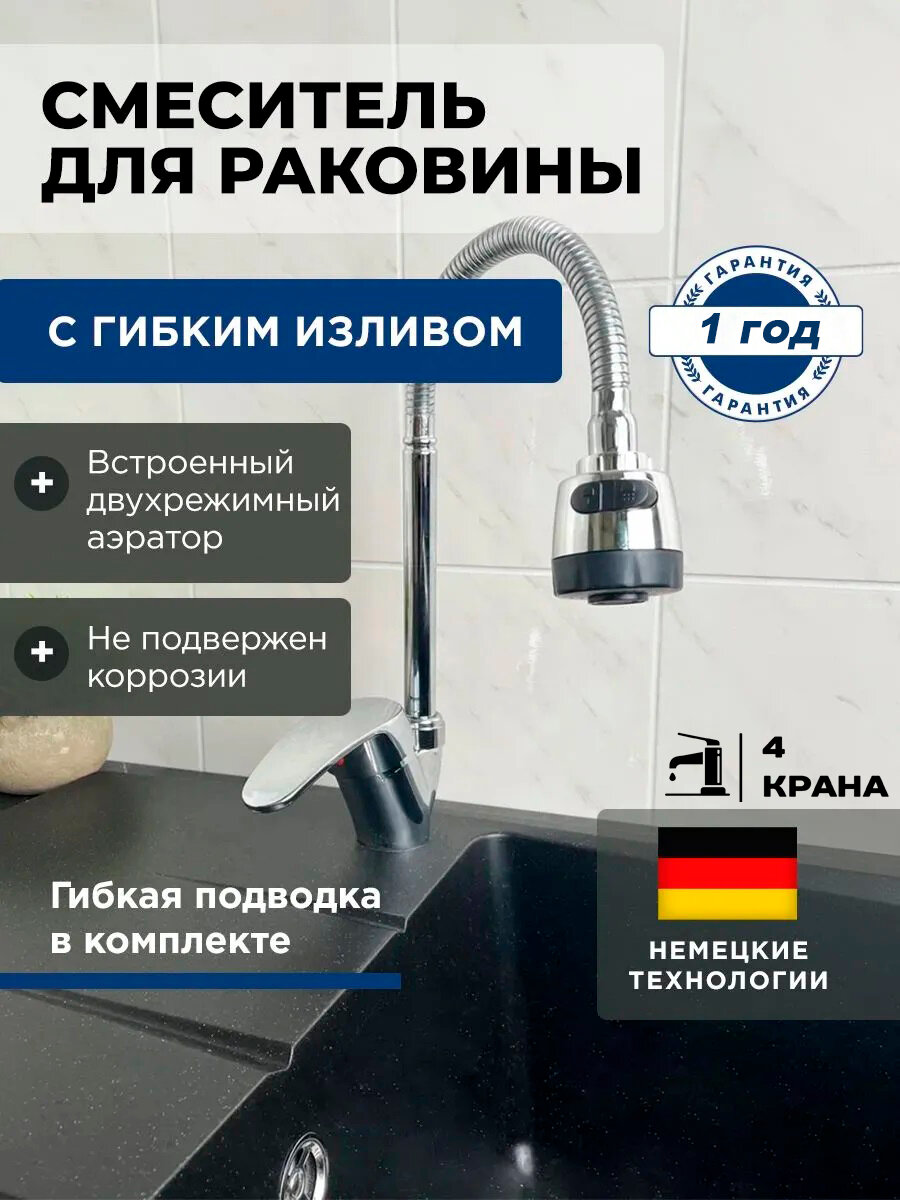 Смеситель для кухни с гибким изливом, 4КРАНА, Двухрежимный аэратор, Хром