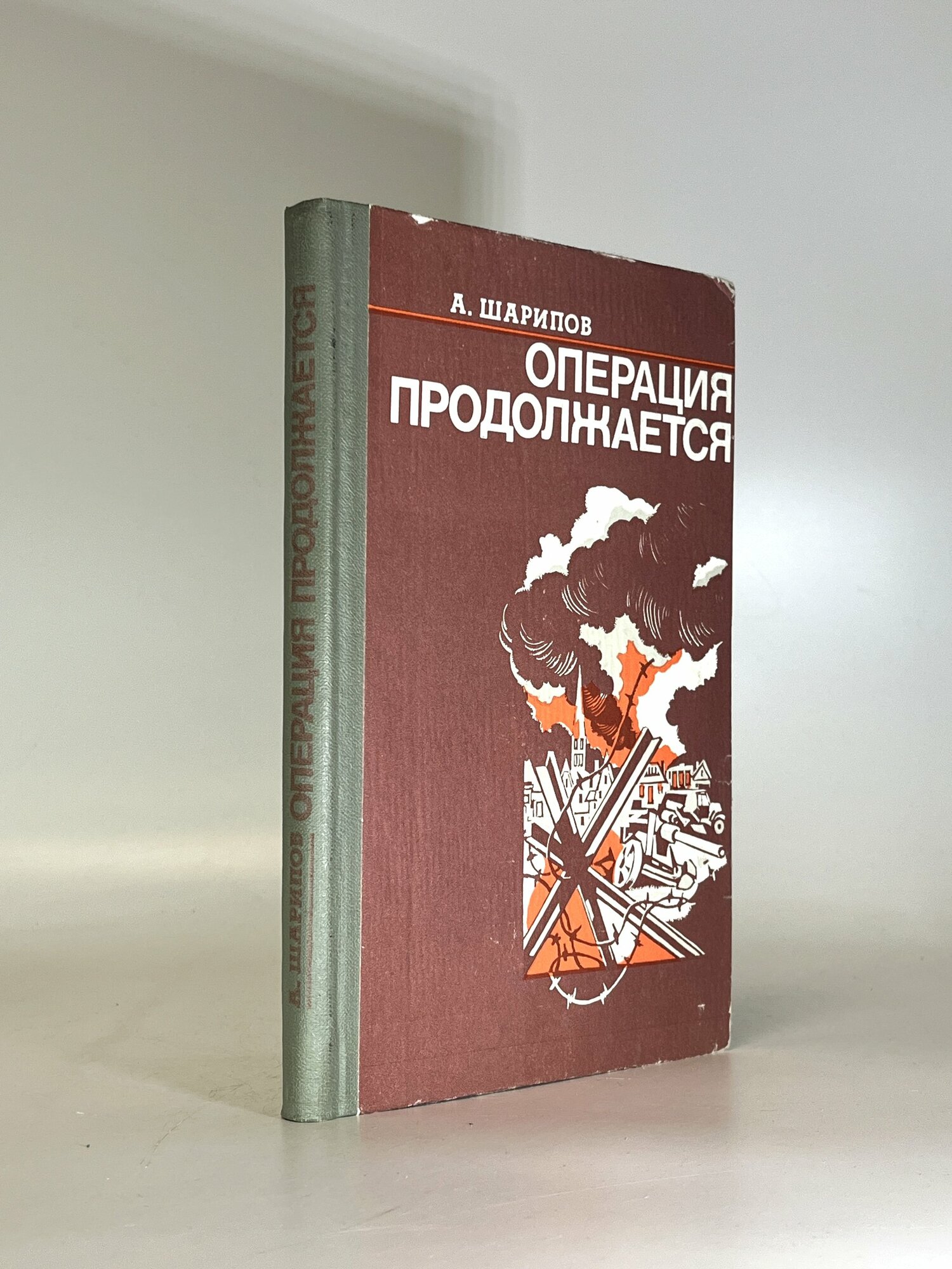 Операция продолжается. А. Шарипов. Букинистическая книга в отличном состоянии.