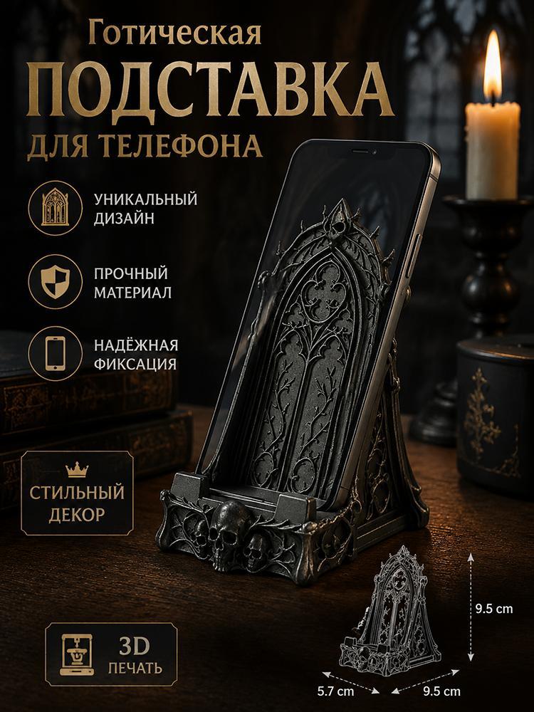 Держатель для телефона в готическом цветочном стиле, напечатанный на 3D-принтере.