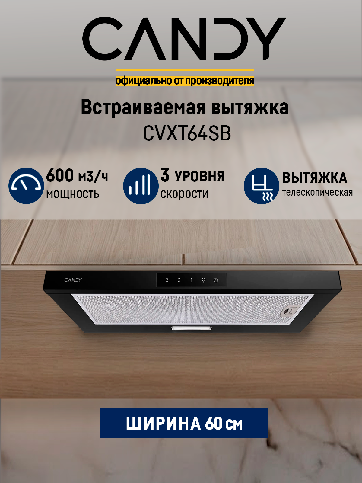 Телескопическая вытяжка CANDY CVXT64SB, черный, 600 м³/ч, 54 дБ