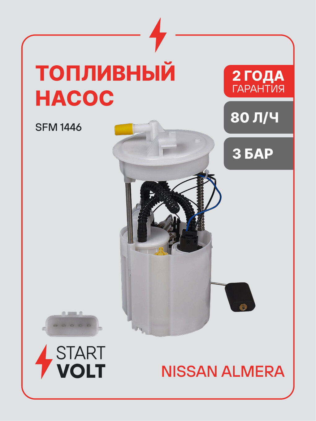 Насос топливный Nissan Almera N16 STARTVOLT SFM 1446