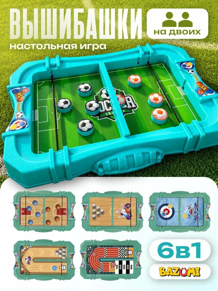 Настольная игра для детей Вышибашки 6в1: боулинг, баскетбол, футбол, керлинг и гонки BAZUMI