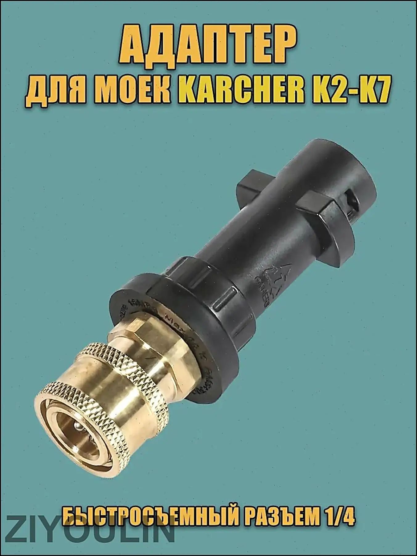 Адаптер - переходник для моек высокого давления Karcher (быстросъемный разъем 1/4)