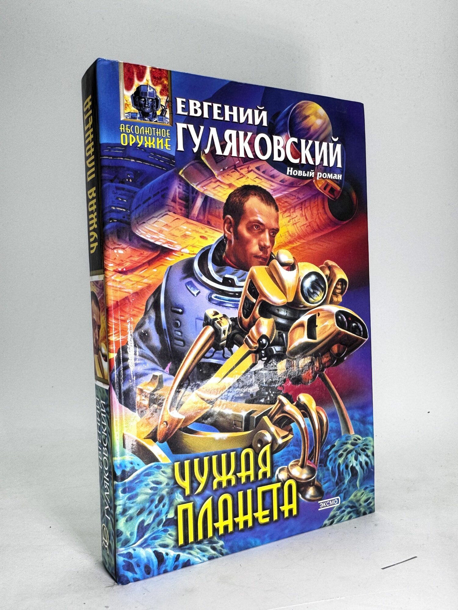 Книга «Чужая планета», Евгений Гуляковский, Твердый переплет