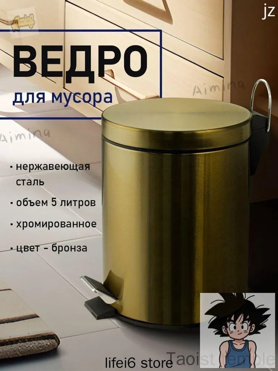 Мусорное ведро 5 л, бронза, металл, круглая форма, напольное, с педалью