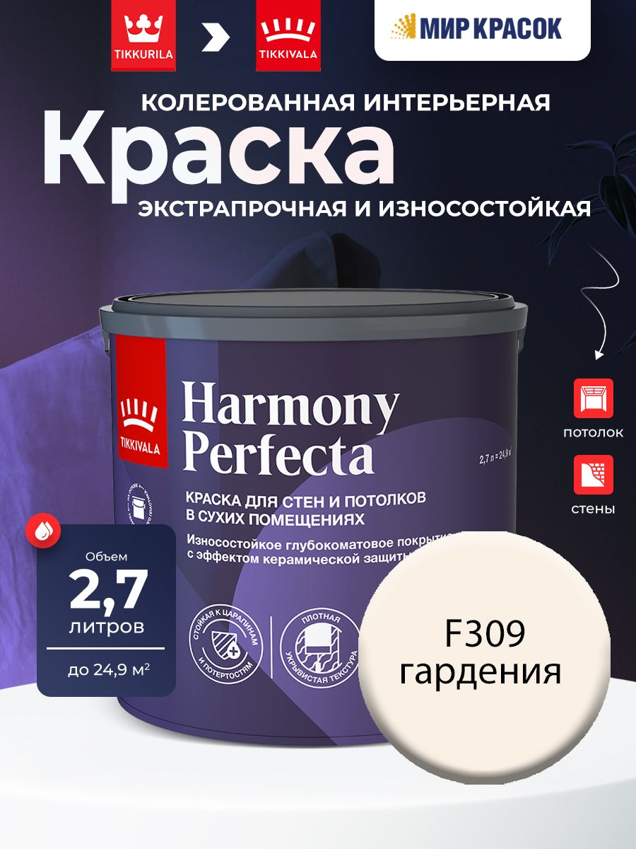 TIKKURILA HARMONY PERFECTA краска / Тиккурила Перфекта колерованная, износостойкая, интерьерная, глубокоматовая, цвет Гардения F309 (2,7л)