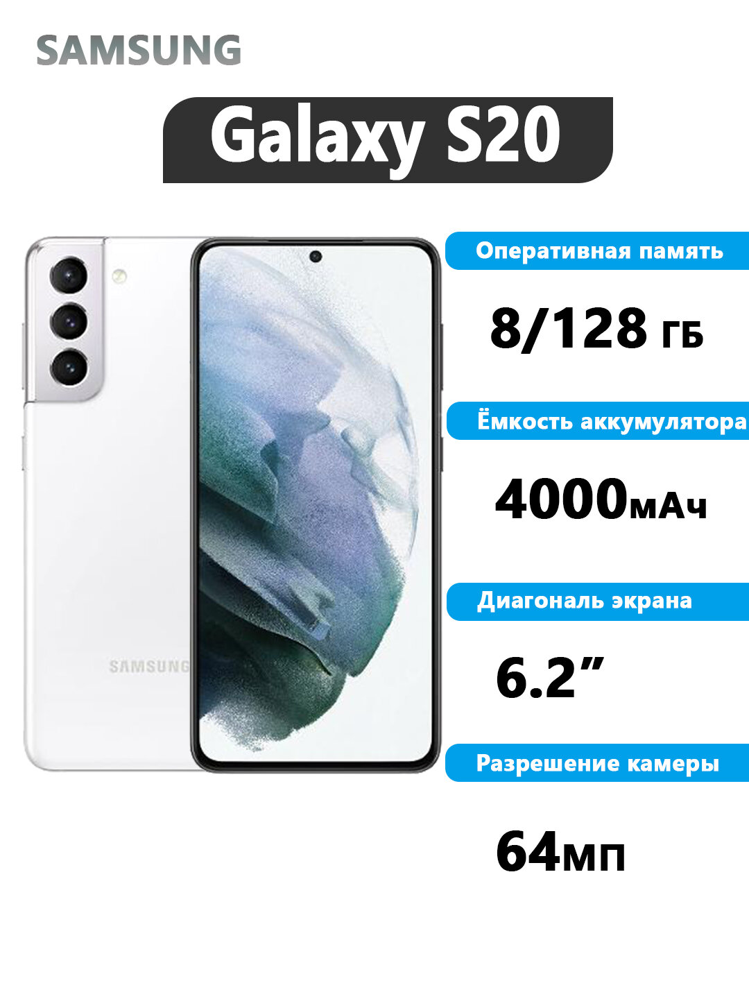 Смартфон Samsung Galaxy S20 8Гб/128Гб, AMOLED-экран 6,2", 64Мп, Белый