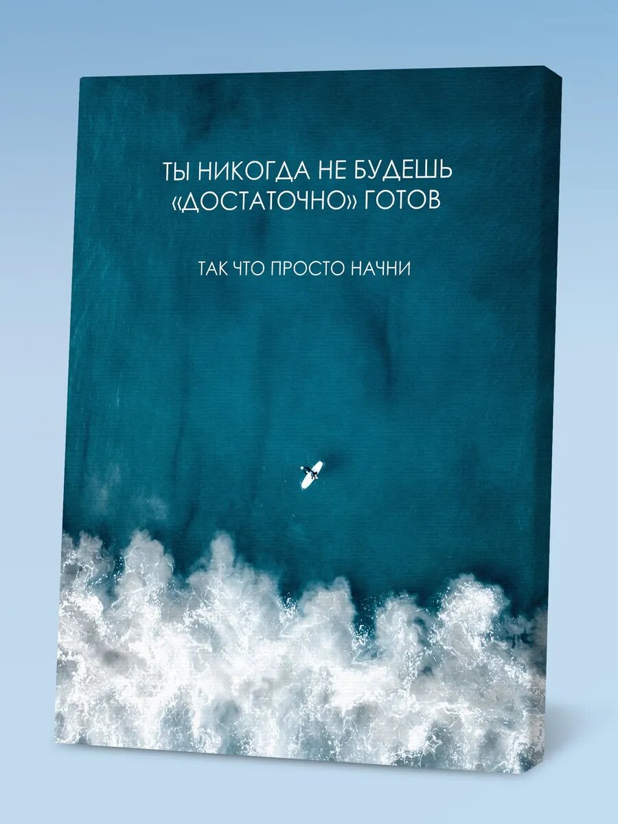 DeFine Картина на холсте "Ты никогда не будешь достаточно готов" 30x40 см