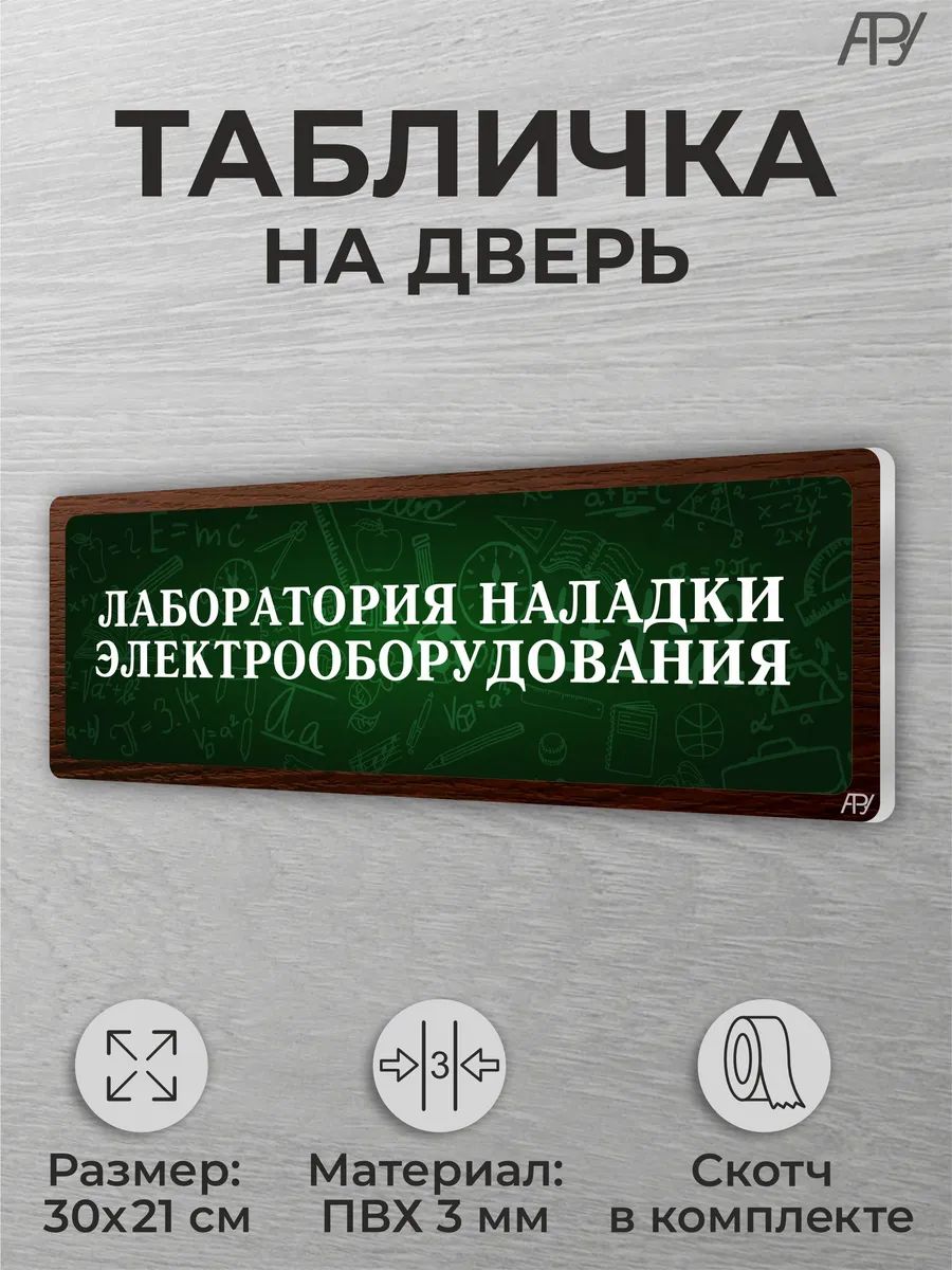 Табличка для класса Лаборатория наладки электрооборудования
