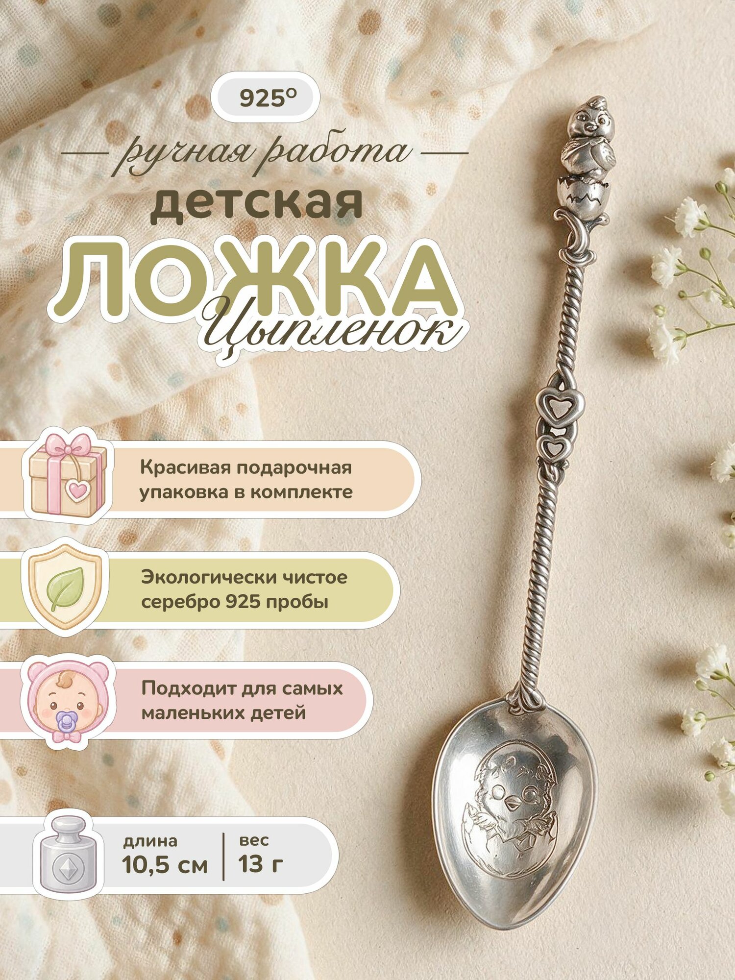 Ложка детская "Цыпленок" литая с чернением, на первый зубик, серебро 925 пробы