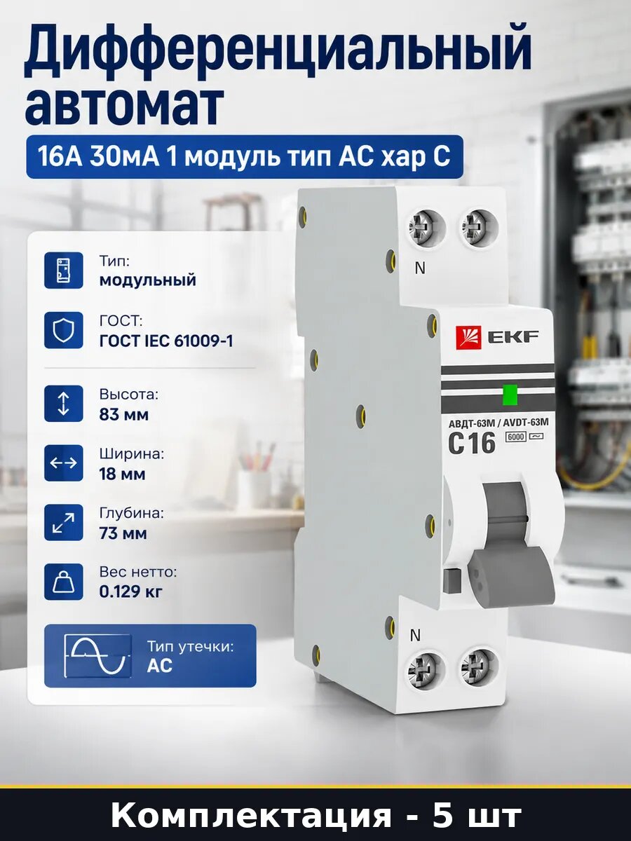 Дифференциальный автомат 16А 30мА 1 модуль тип АС хар С