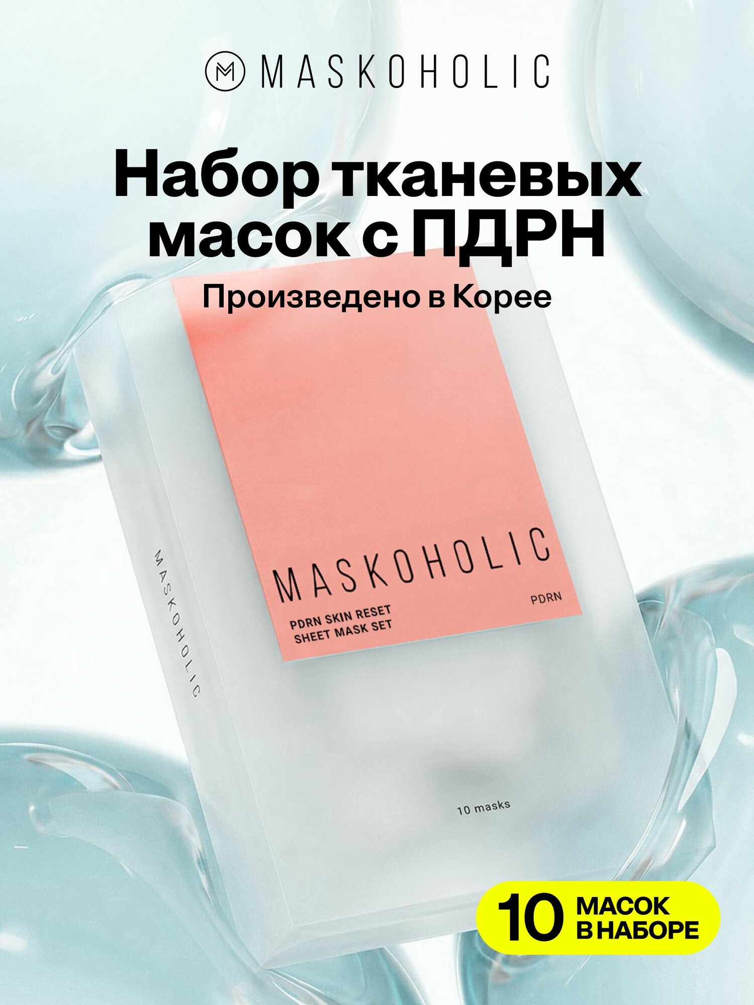 MASKOHOLIC / Маски для лица тканевые с пдрн