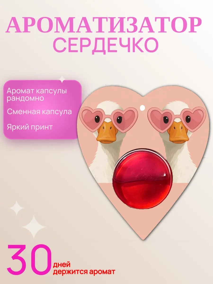 Ароматизатор в авто Милые Гусики