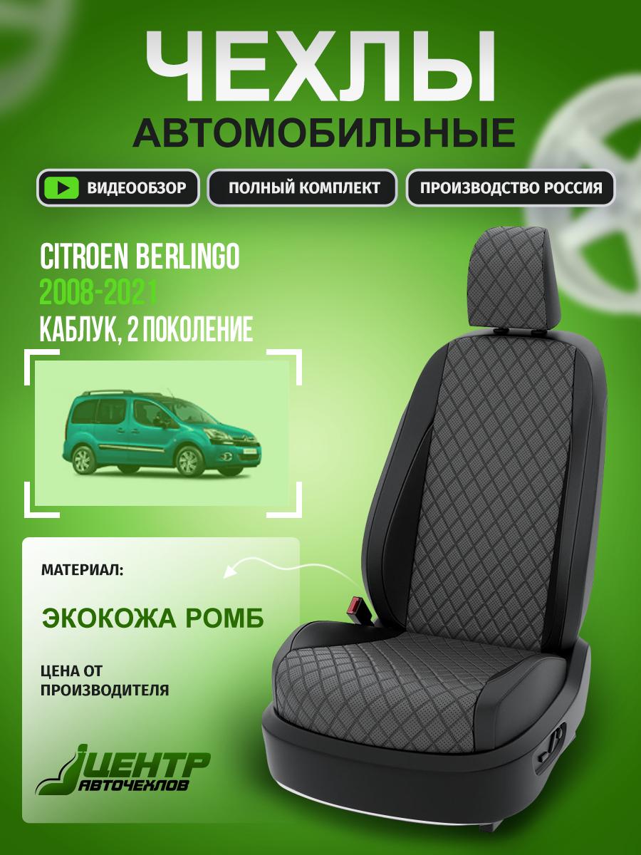 Чехлы Ситроен Берлинго (Citroen Berlingo) 2008-2022 2 каблук Экокожа с ромбом Серый CNTRA615F-53 Центр Авточехлов