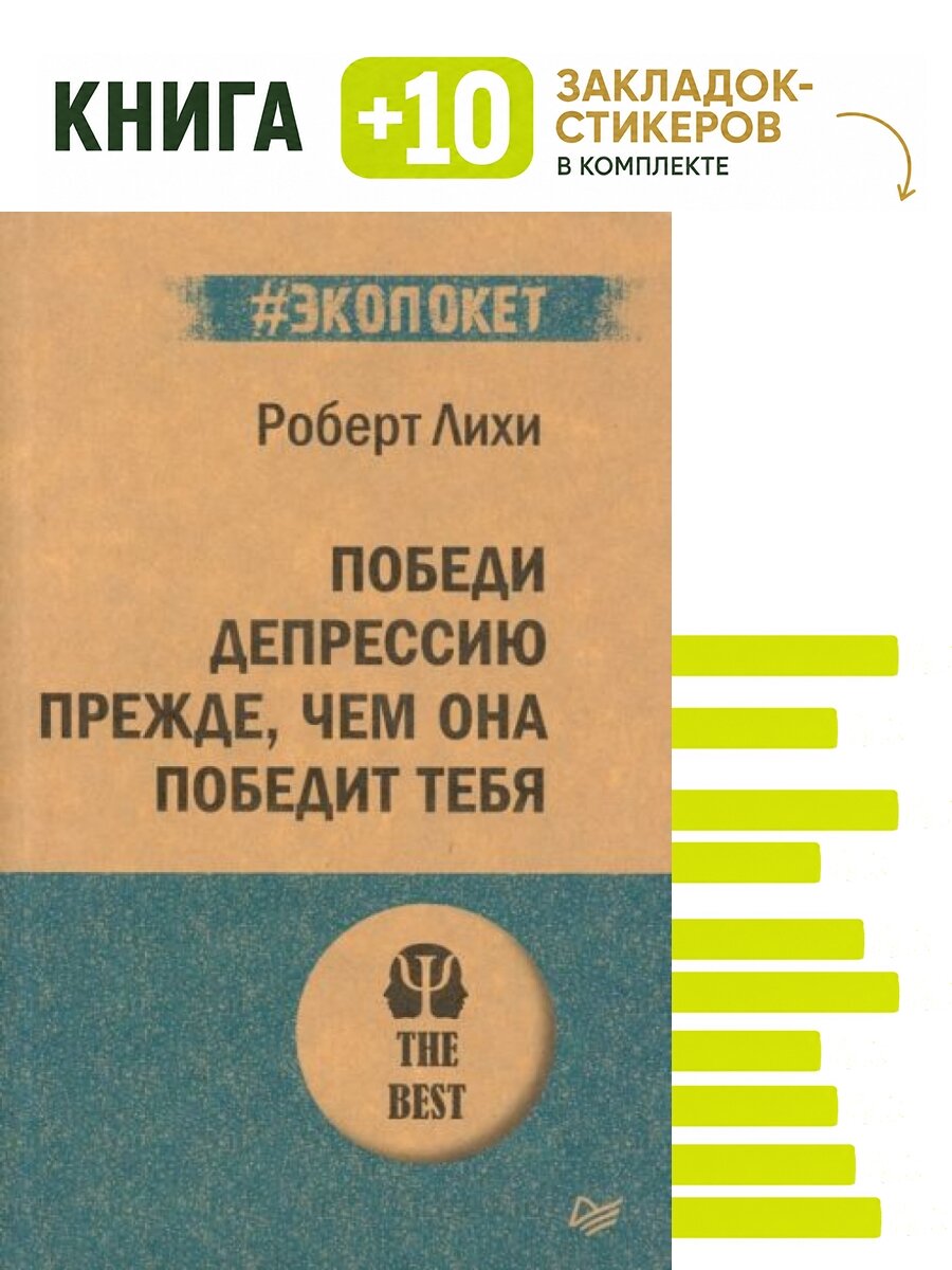 Победи депрессию прежде, чем она победит тебя. Комплект: книга + 10 закладок-стикеров