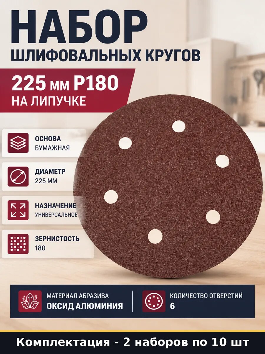 Круг шлифовальный красный 225 мм P180 20 шт на липучке 6 отв