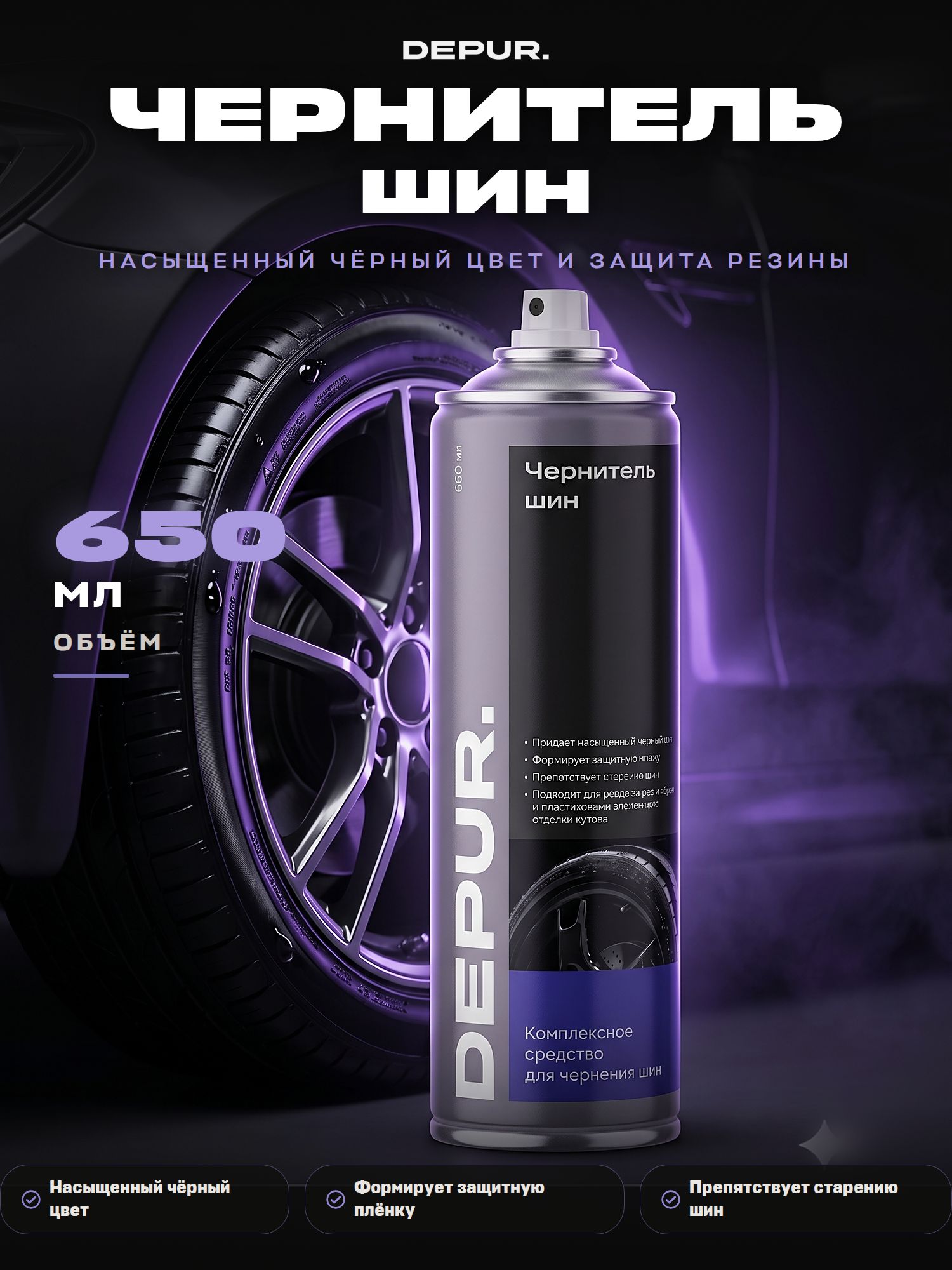 Чернитель шин, резины и пластика DEPUR, 650 мл / DPR0042