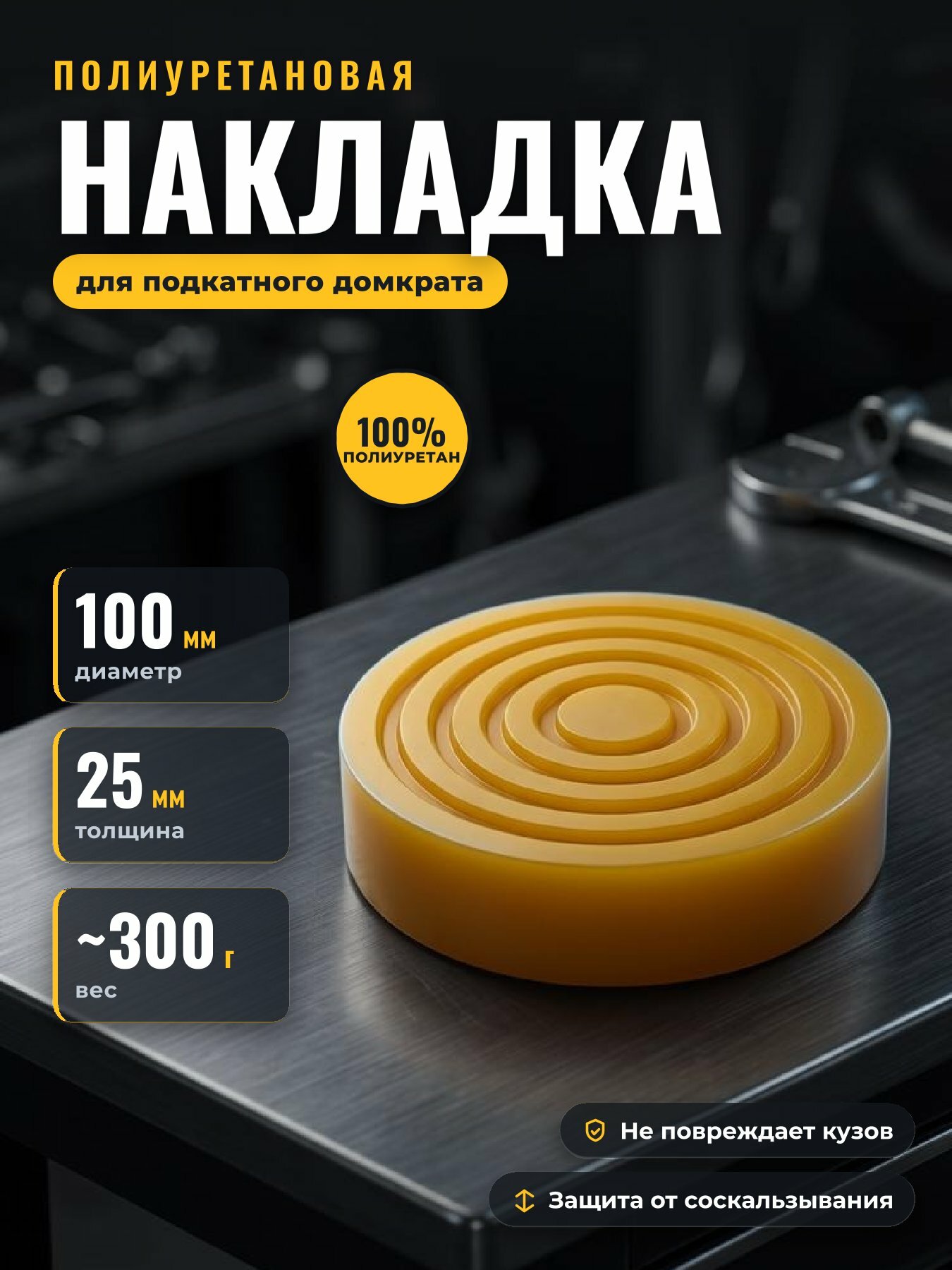 Накладка полиуретановая для домкрата желтая 1 тонна - 50 тонн