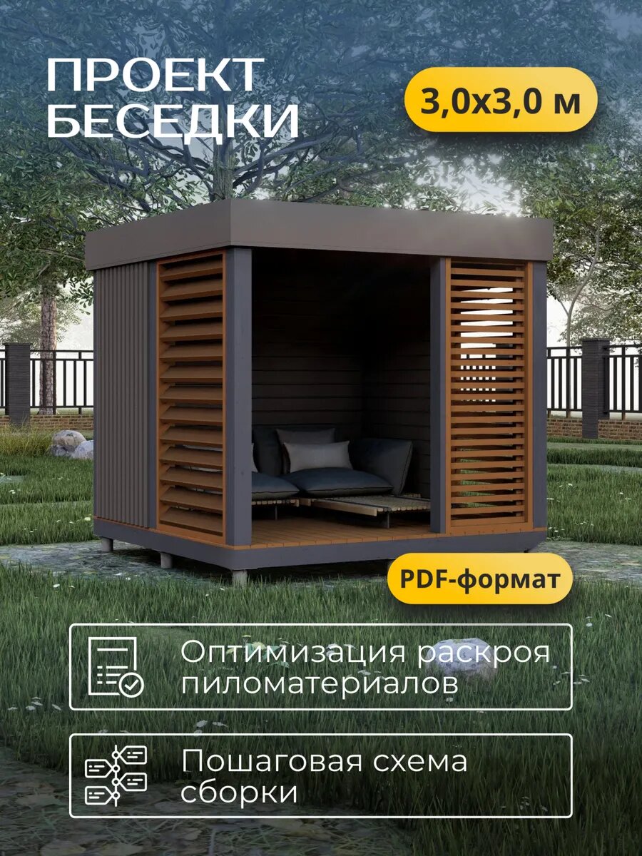 Проект беседки 3х3м, 9 м², электронная версия с комплектом чертежей в PDF