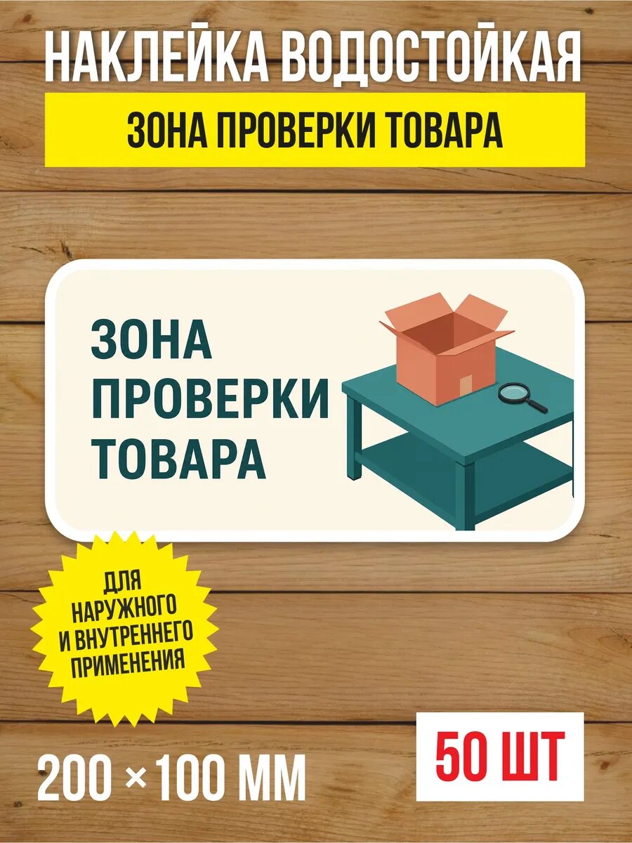 Наклейка «Зона проверки товара» виниловая, 200х100 мм, 50 шт