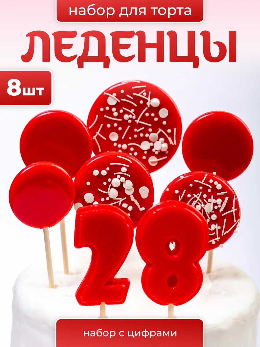 Леденцы на торт. Цифра 28