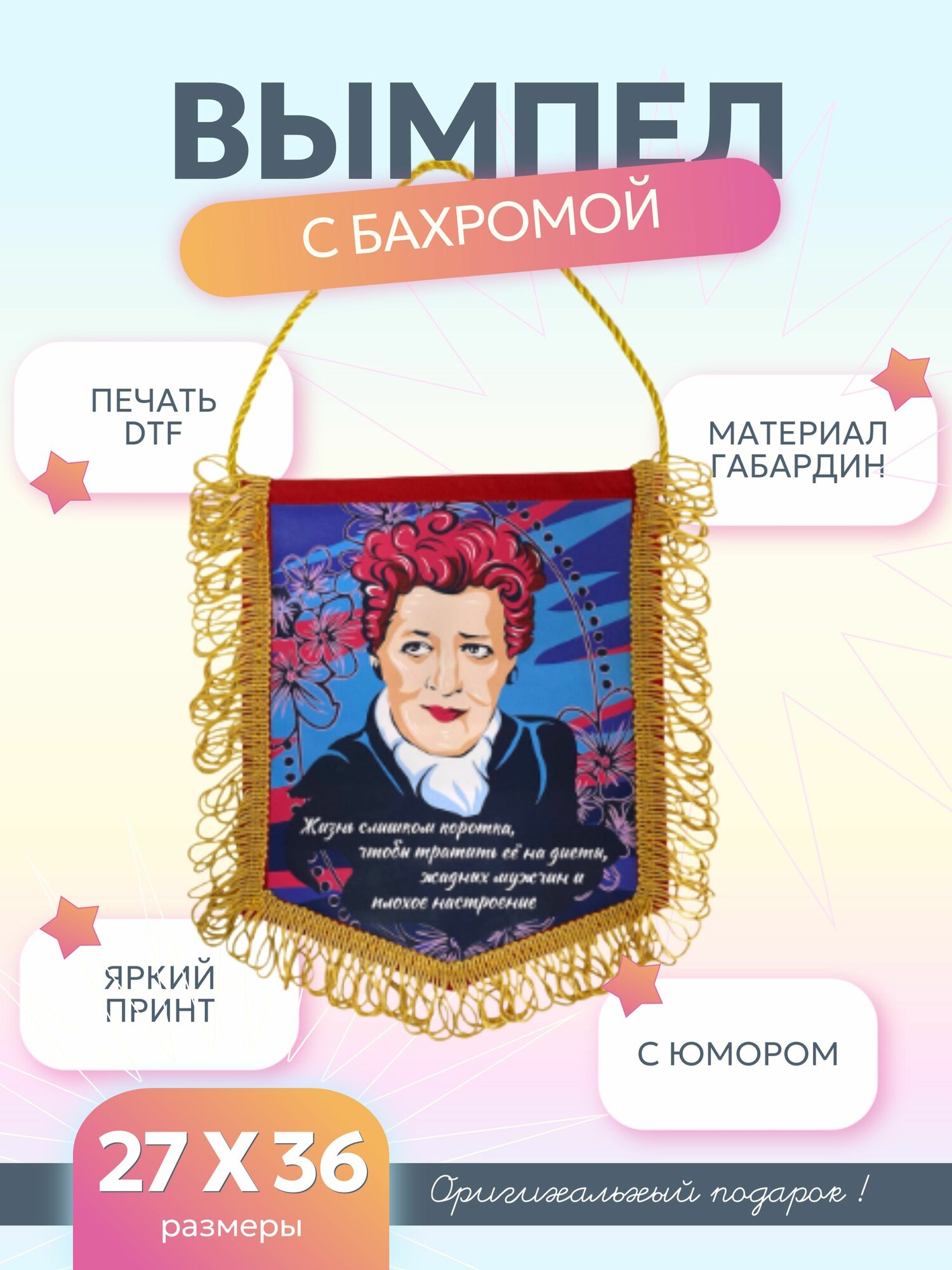 Вымпел сувенирный настенный "Жизнь слишком коротка"