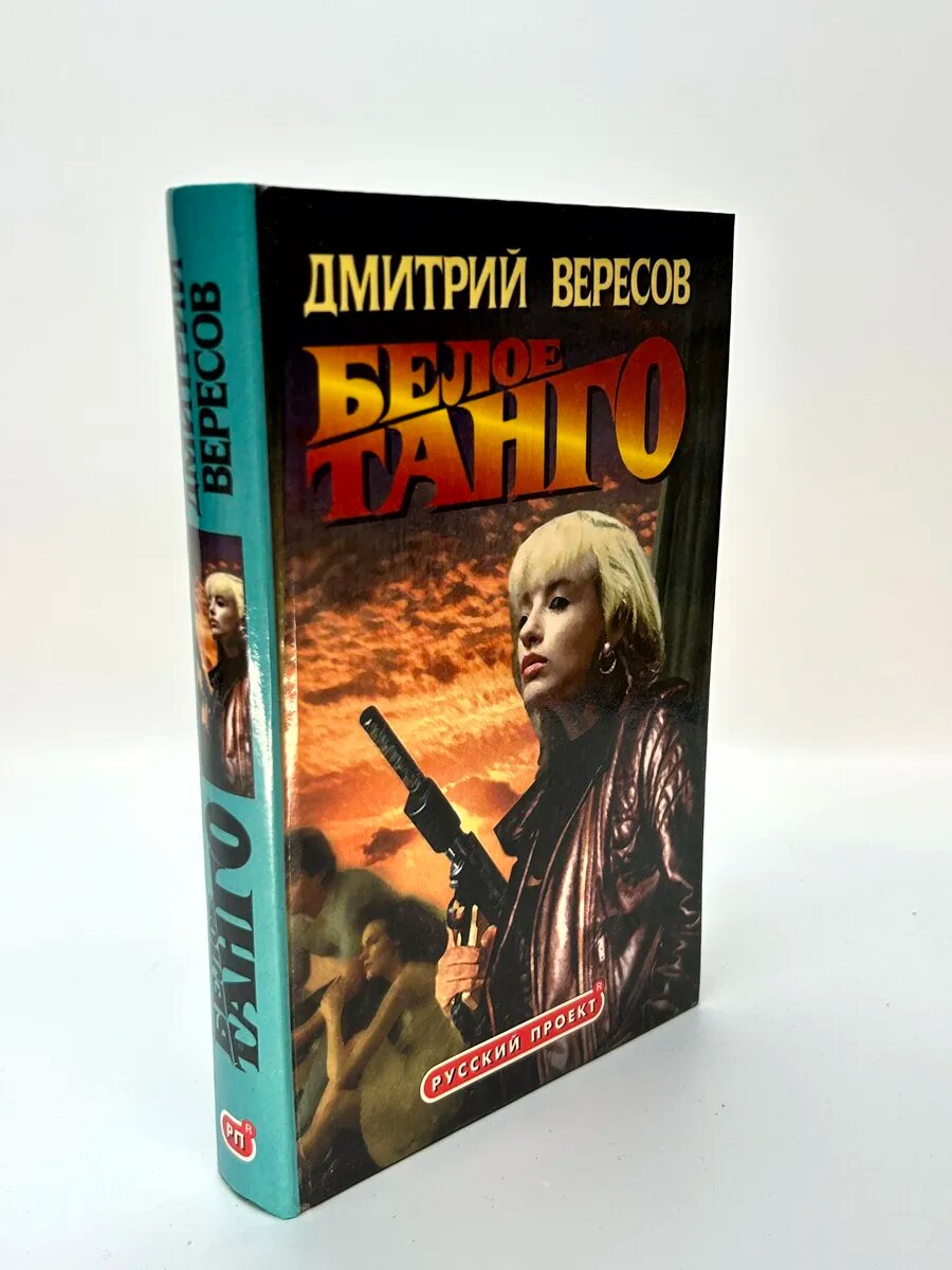 Дмитрий Вересов. Белое танго