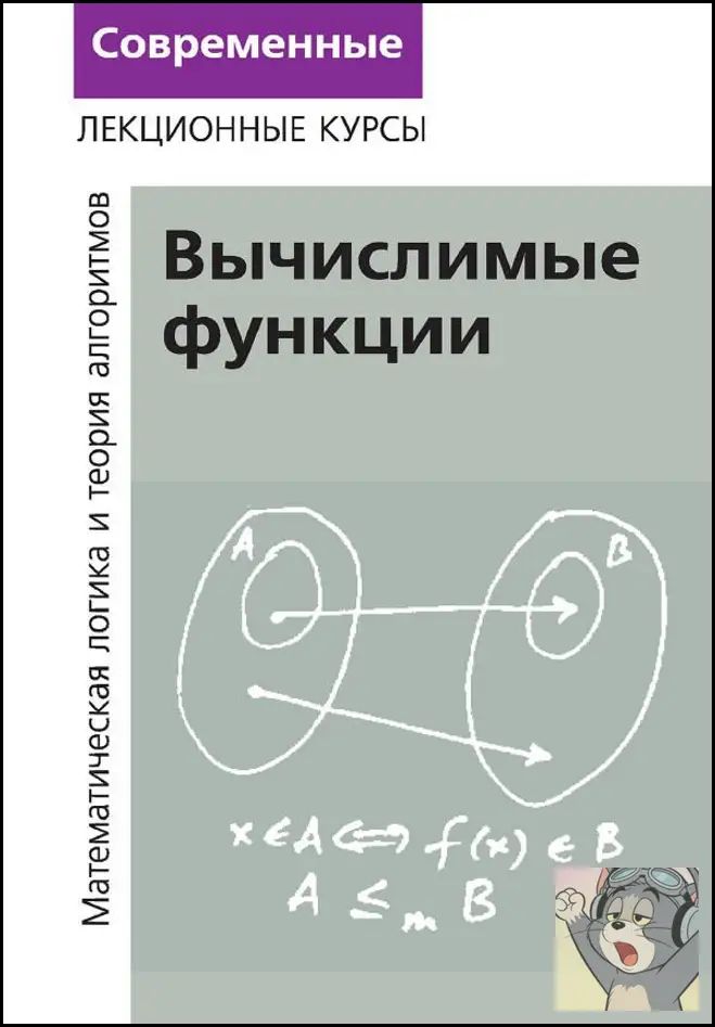 Вычислимые функции