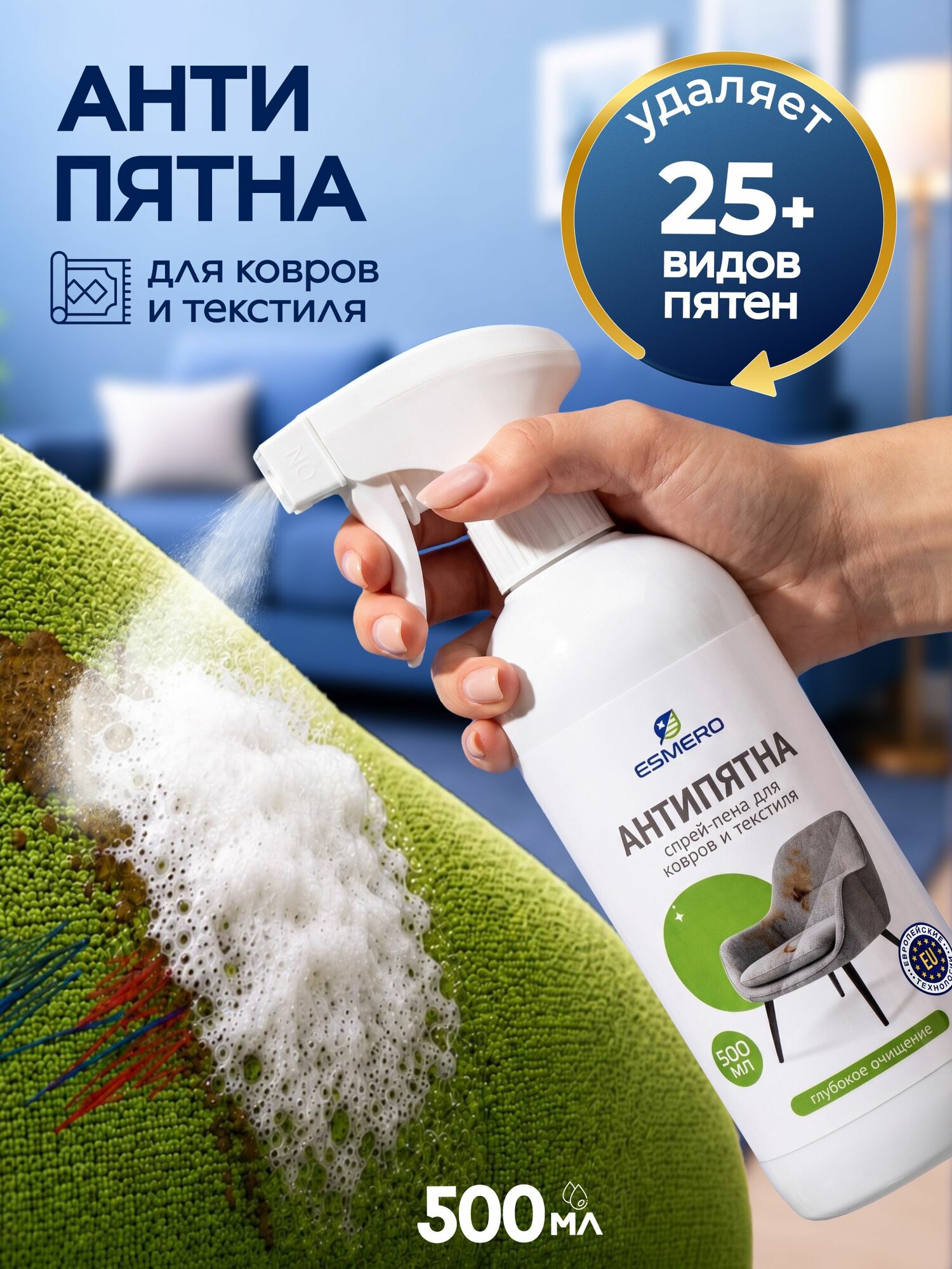Средство для чистки ковров и мягкой мебели, спрей-пена антипятна пятновыводитель для дивана ESMERO 500 мл