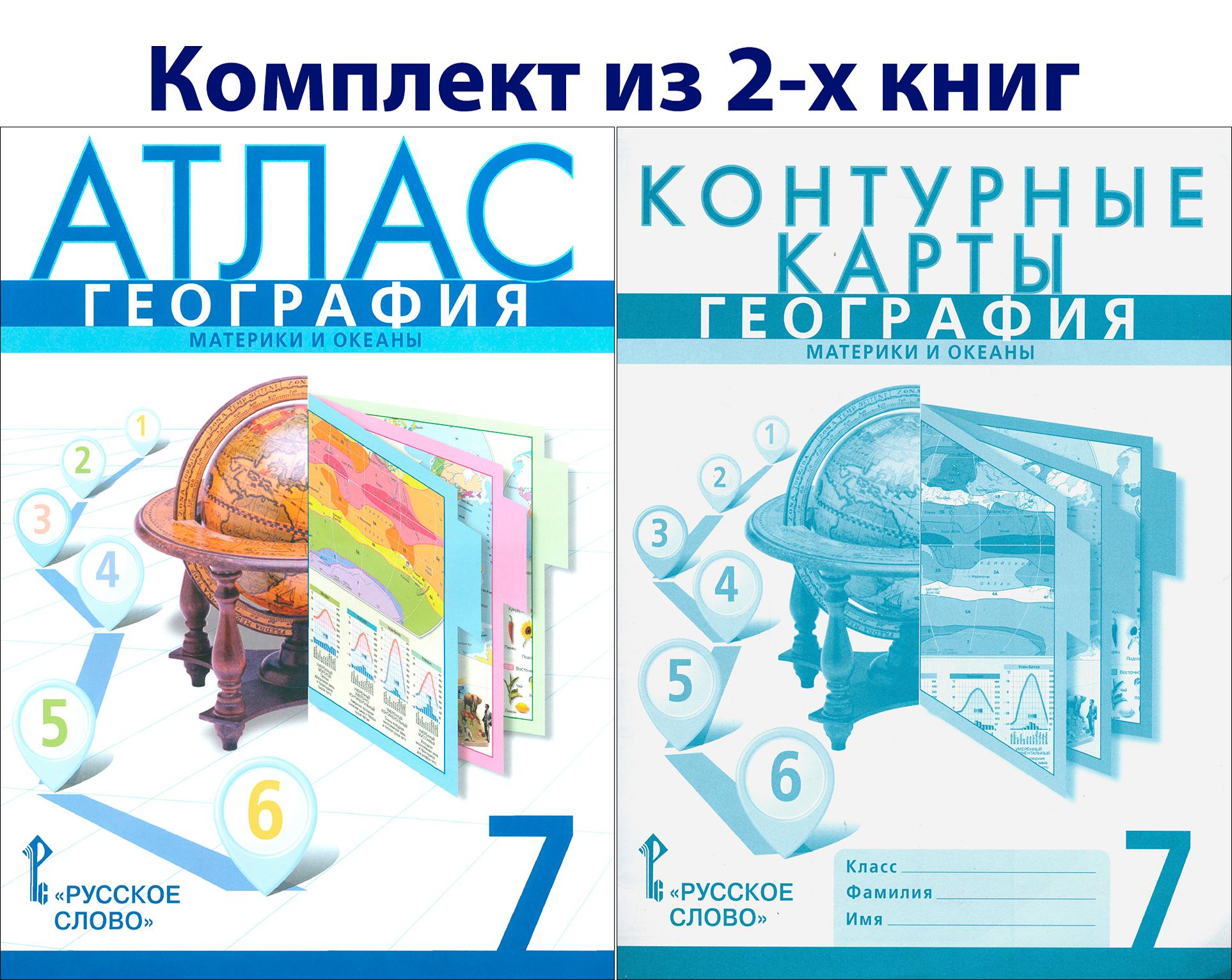 География. Материки и океаны. 7 класс. Атлас + контурные карты