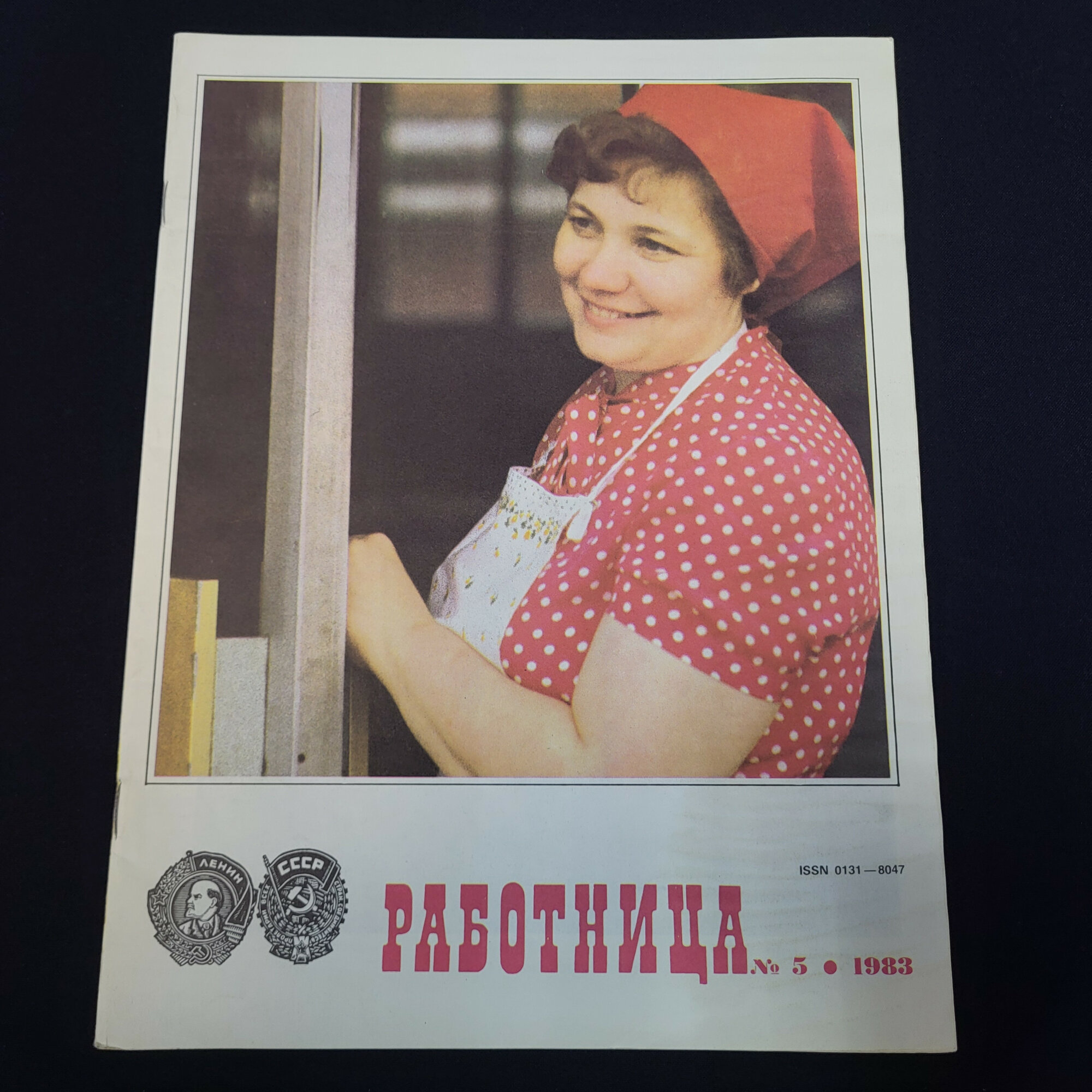 Журнал винтажный, СССР. Работница, номер 5, 1983 год, иллюстрированное печатное издание