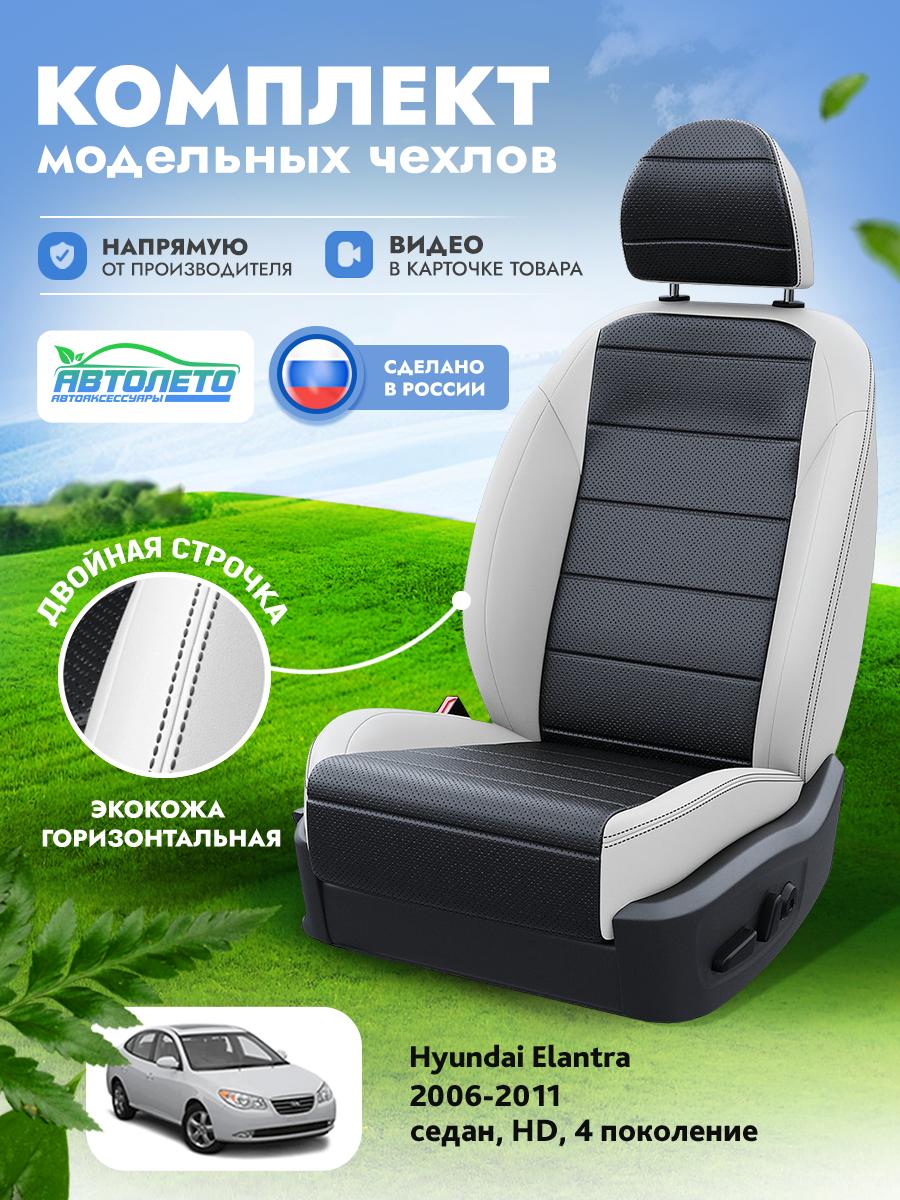 Чехлы Хендай Элантра (Hyundai Elantra) 2006-2011 4 HD седан Экокожа Черный LA11082C308 АвтоЛето