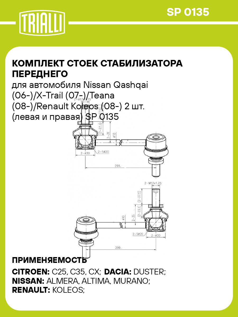 Комплект стоек стабилизатора переднего для автомобиля Nissan Qashqai 06 /X Trail 07 /Teana 08 /Renault Koleos 08 2 шт. левая и правая TRIALLI SP 0135