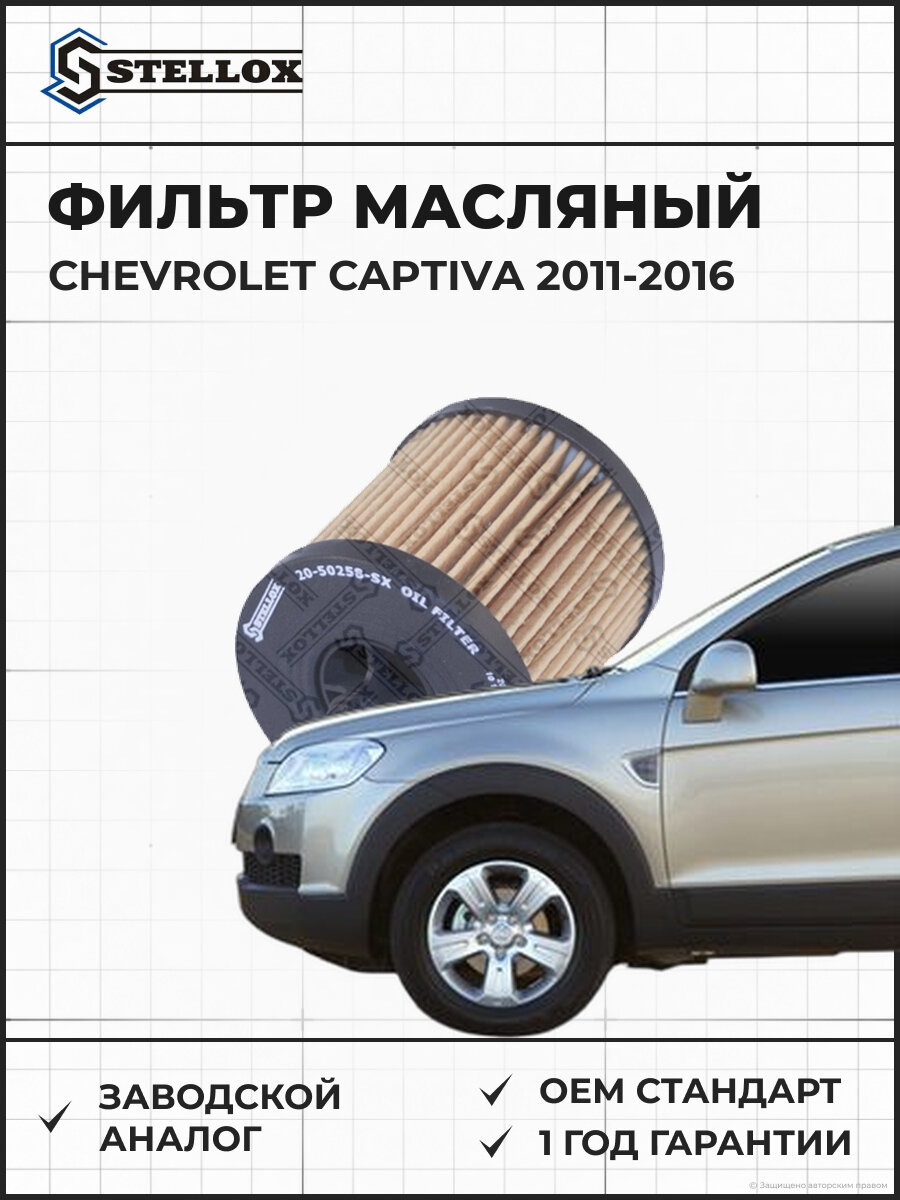 Фильтр масляный Stellox 2050258SX Шевроле Каптива Chevrolet Captiva 2011-2016